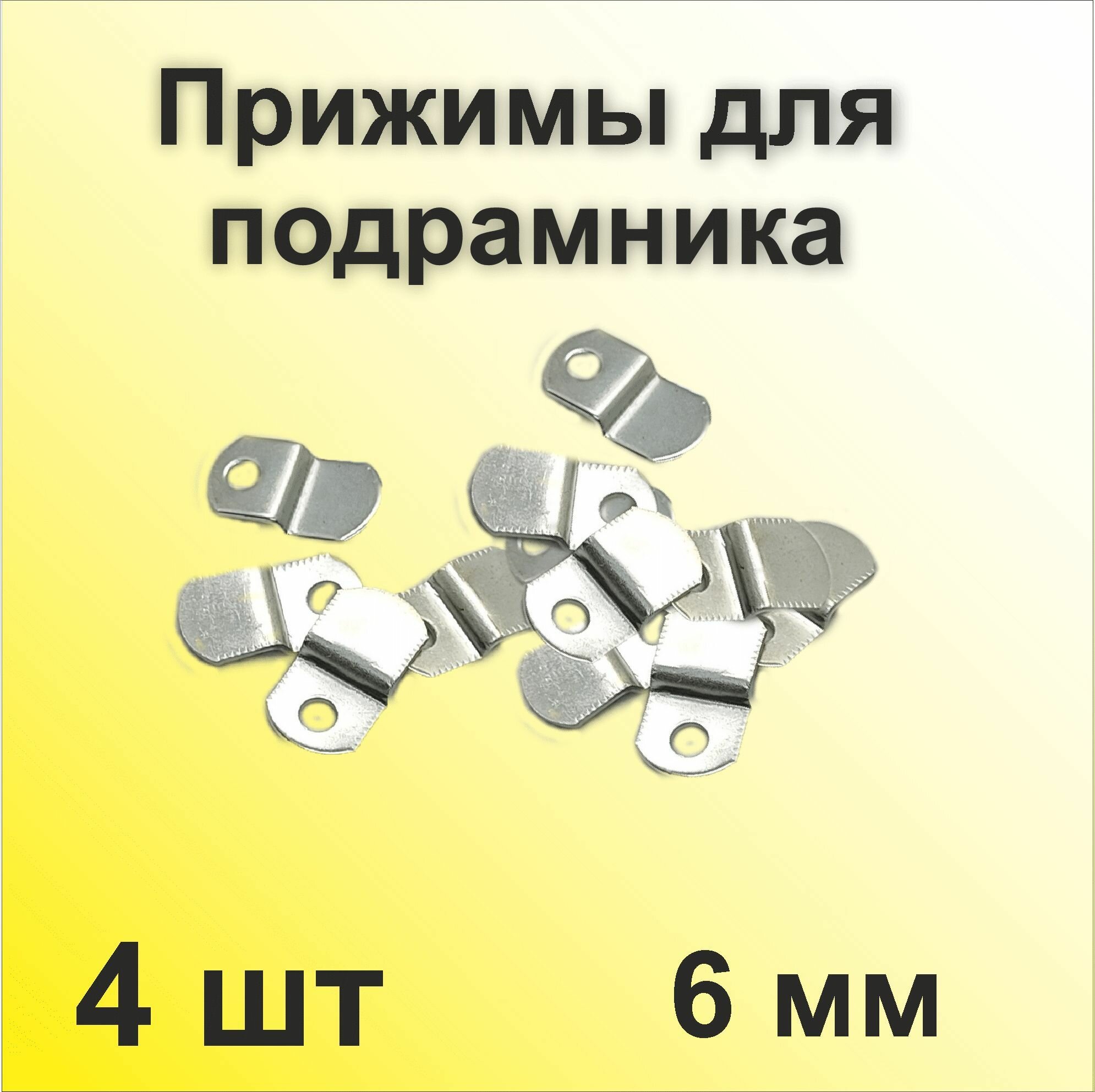 Прижим для подрамника, прижим для картины, 6 мм с саморезами