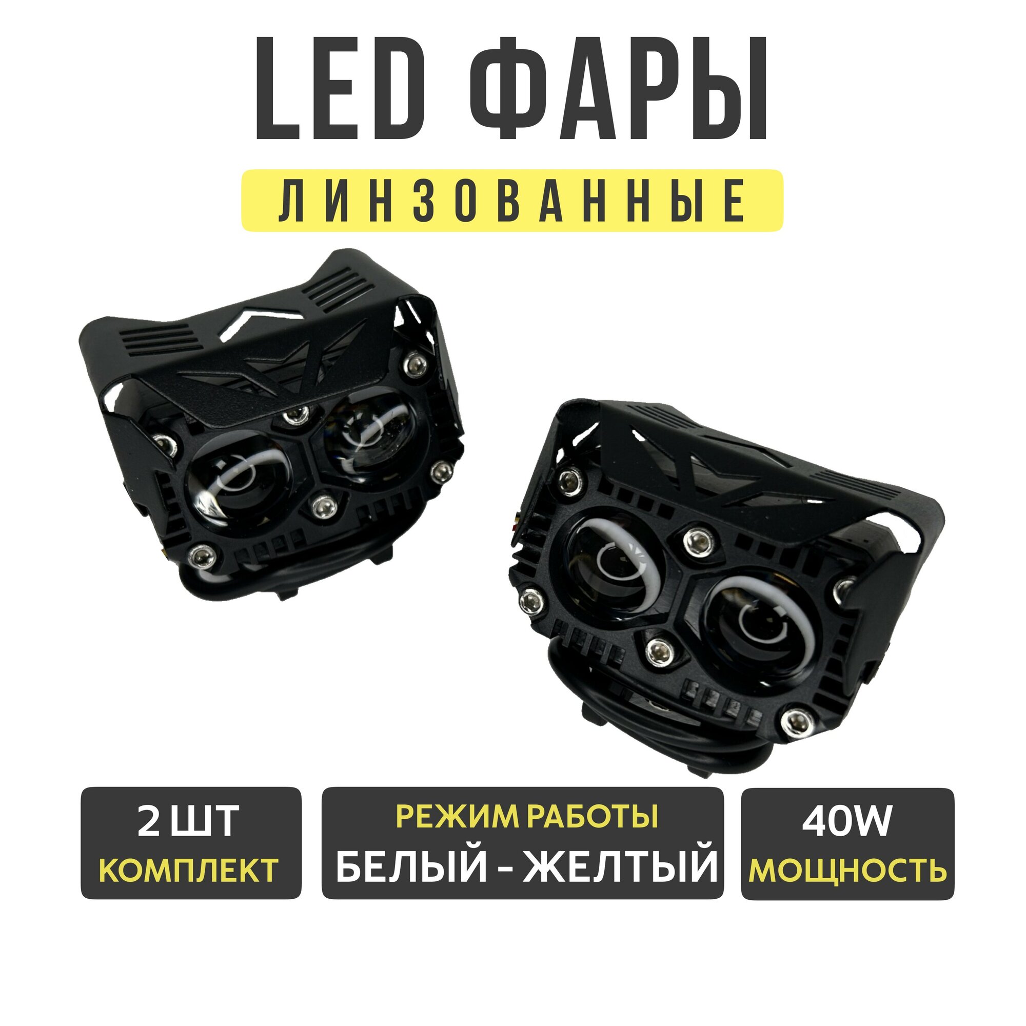 Светодиодные фары 40W, белый - желтый, 12-60V, 2шт