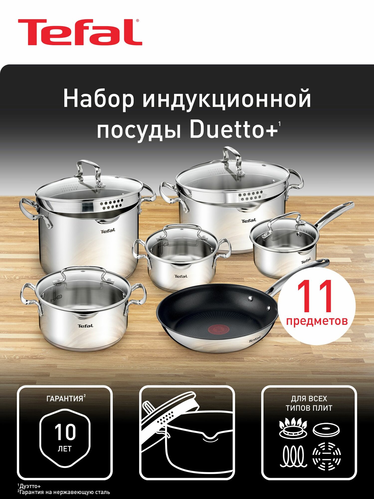Набор посуды 11 предметов Tefal Duetto+ подходит для газовых, электрических и индукционных плит