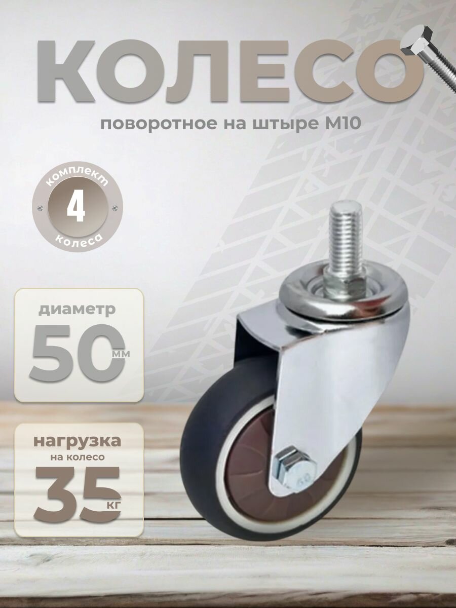 Колесо мебельное поворотное на штыре с подшипником 50 мм BRANTE, комплект 4 шт, термопластичная резина, ролик для прикроватных тумбочек, журнальных столиков, тумб, шкафчиков, колесики для мебели