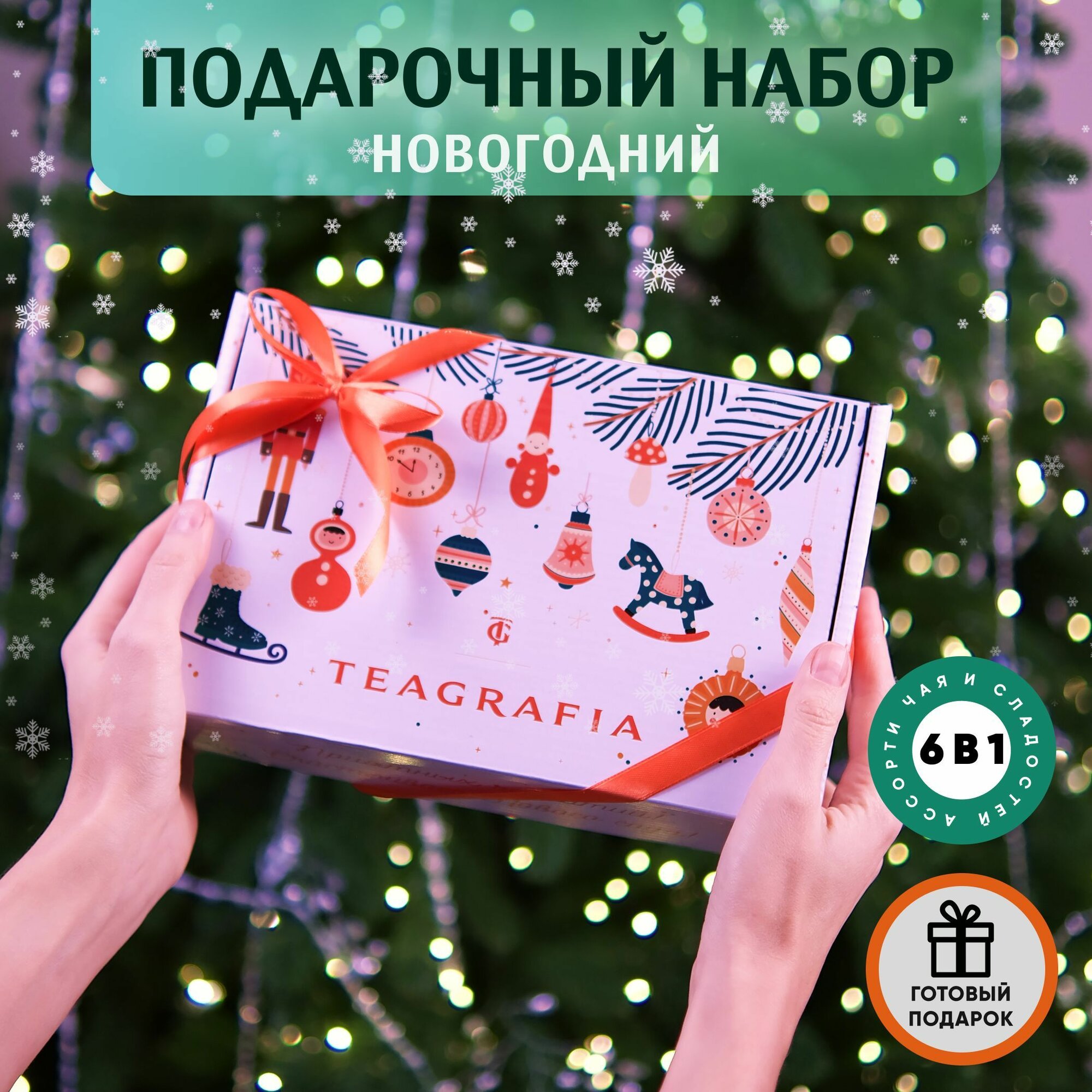 Подарочный набор сладостей, чая и ёлочной игрушки "Яркий Новый год". Подарок женщине, мужчине, учителю, воспитателю,