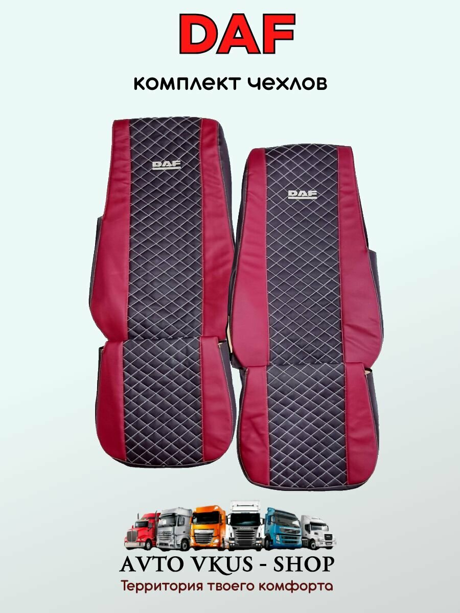 Чехлы в DAF