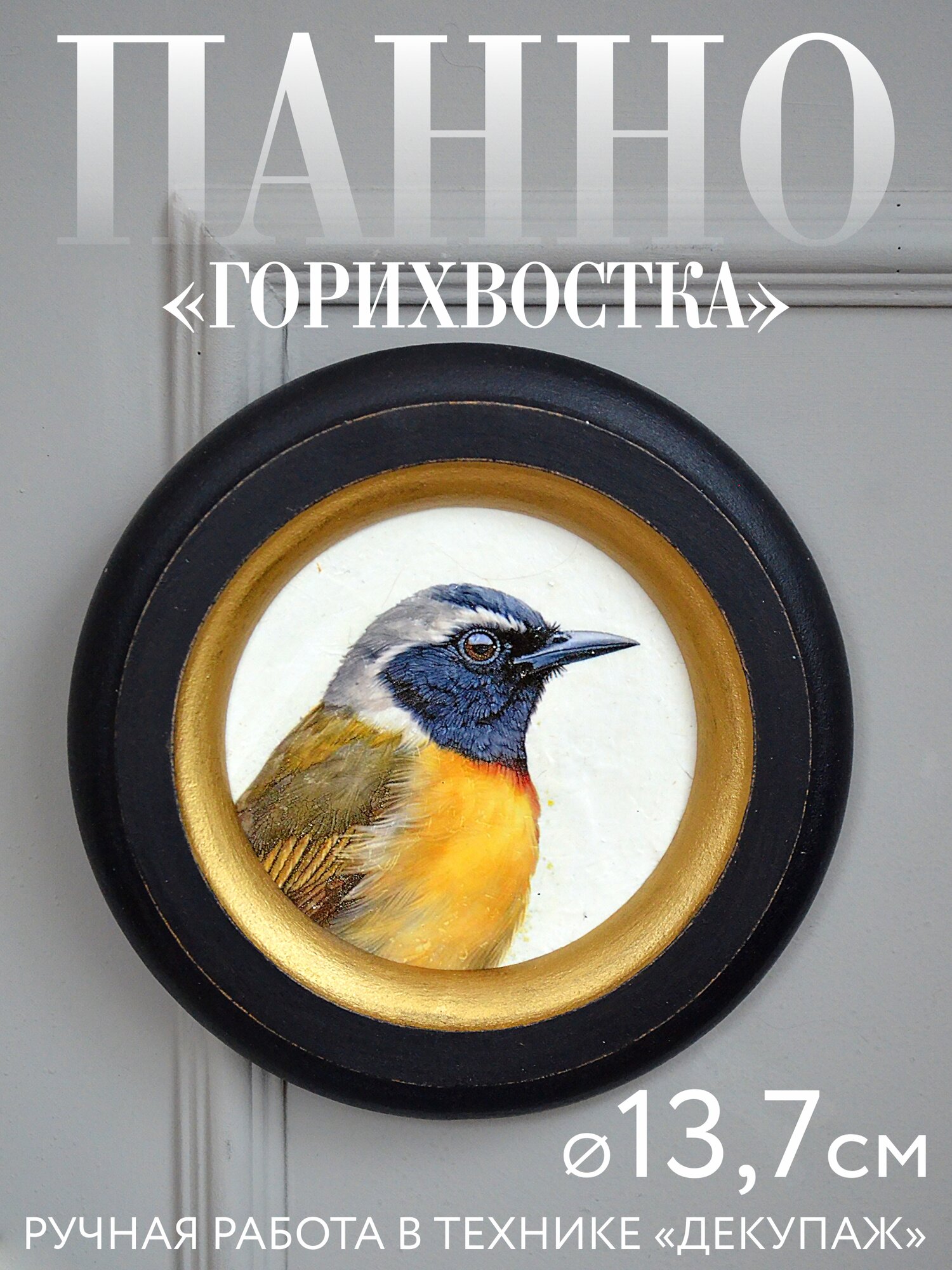 Круглое панно "горихвостка" 14 см в черной широкой раме МДФ с подвесом, в технике декупаж. Серия панно "птицы".