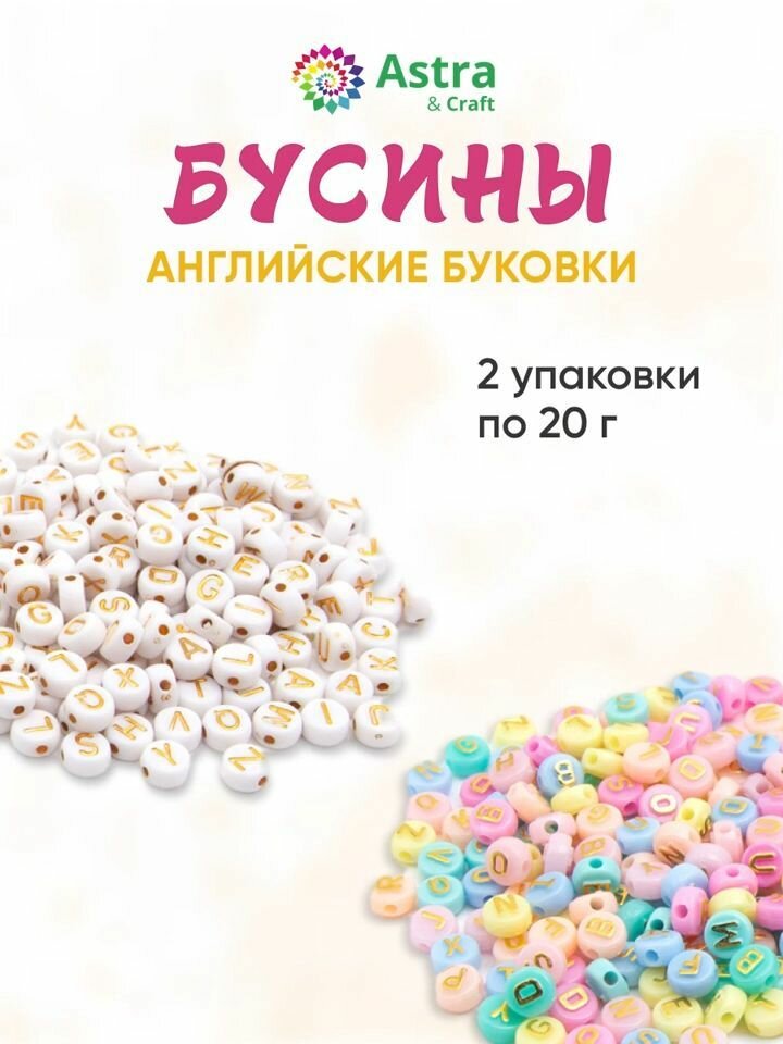 Бусины для рукоделия Astra&Craft 'Английские буковки', пластик, 2*20г (CN2038-6586)