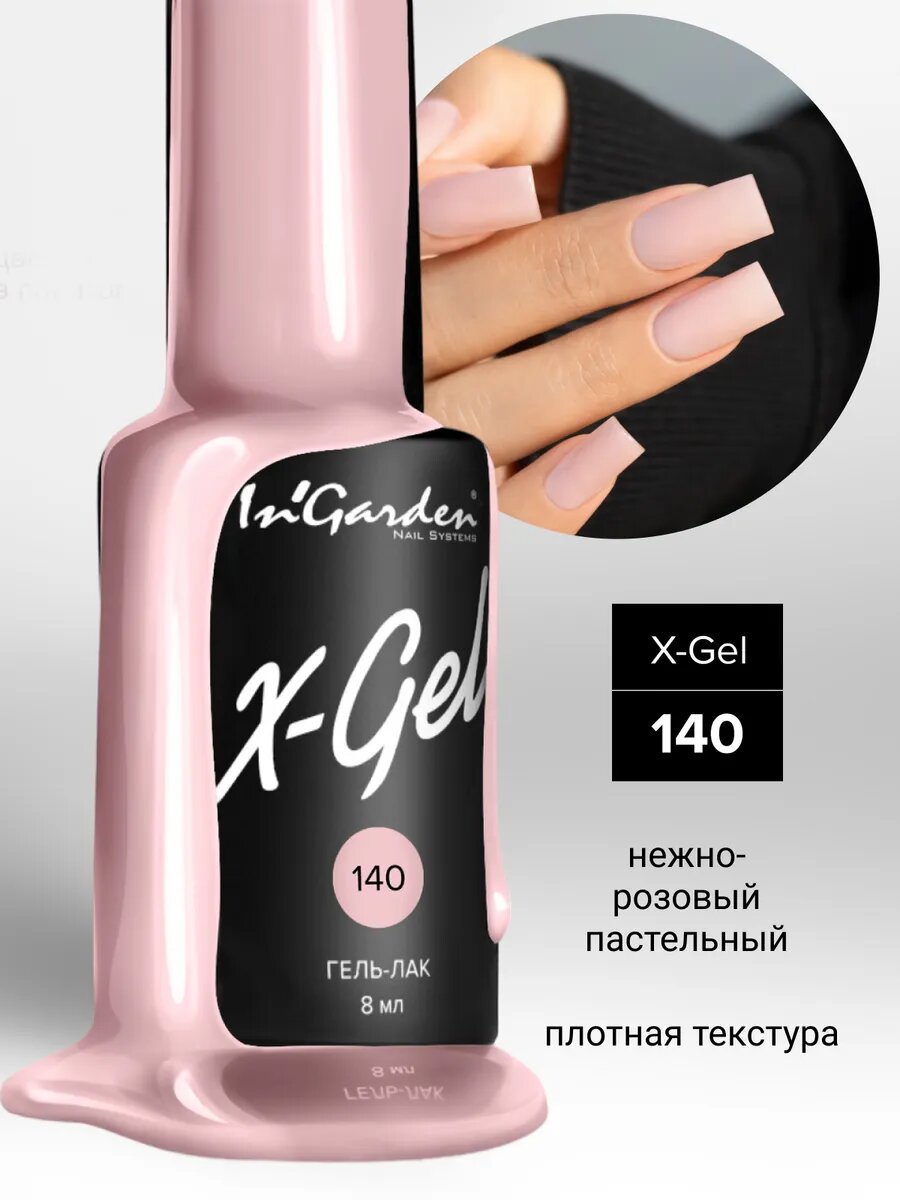 In'Garden Ингарден Гель-лак X-Gel N°140, 8 мл