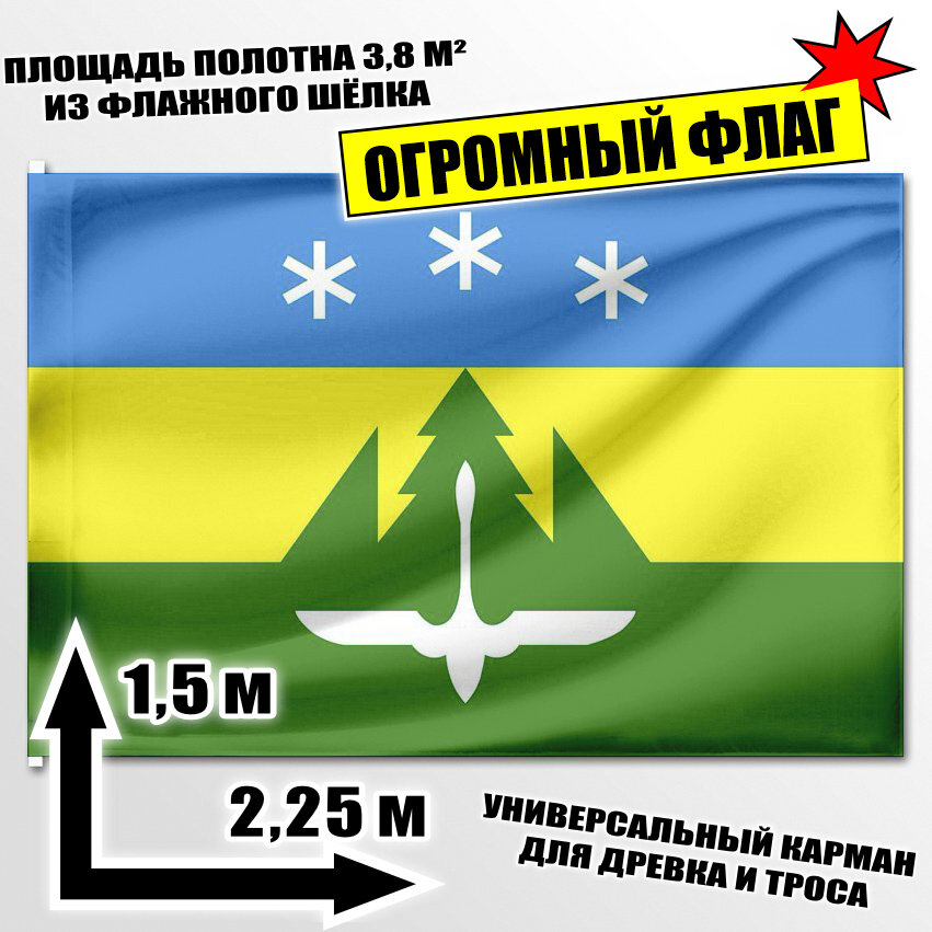 Флаг огромный Ханты-Мансийска 225x150 см