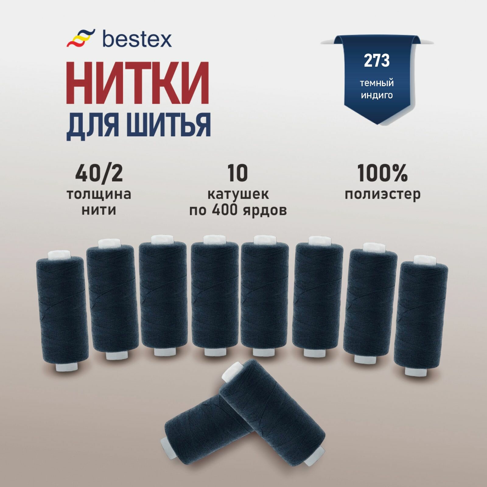 Нитки швейные 40/2, 10 шт*400 ярдов (365,76 м), универсальные, Bestex (273 чернильно-синий)