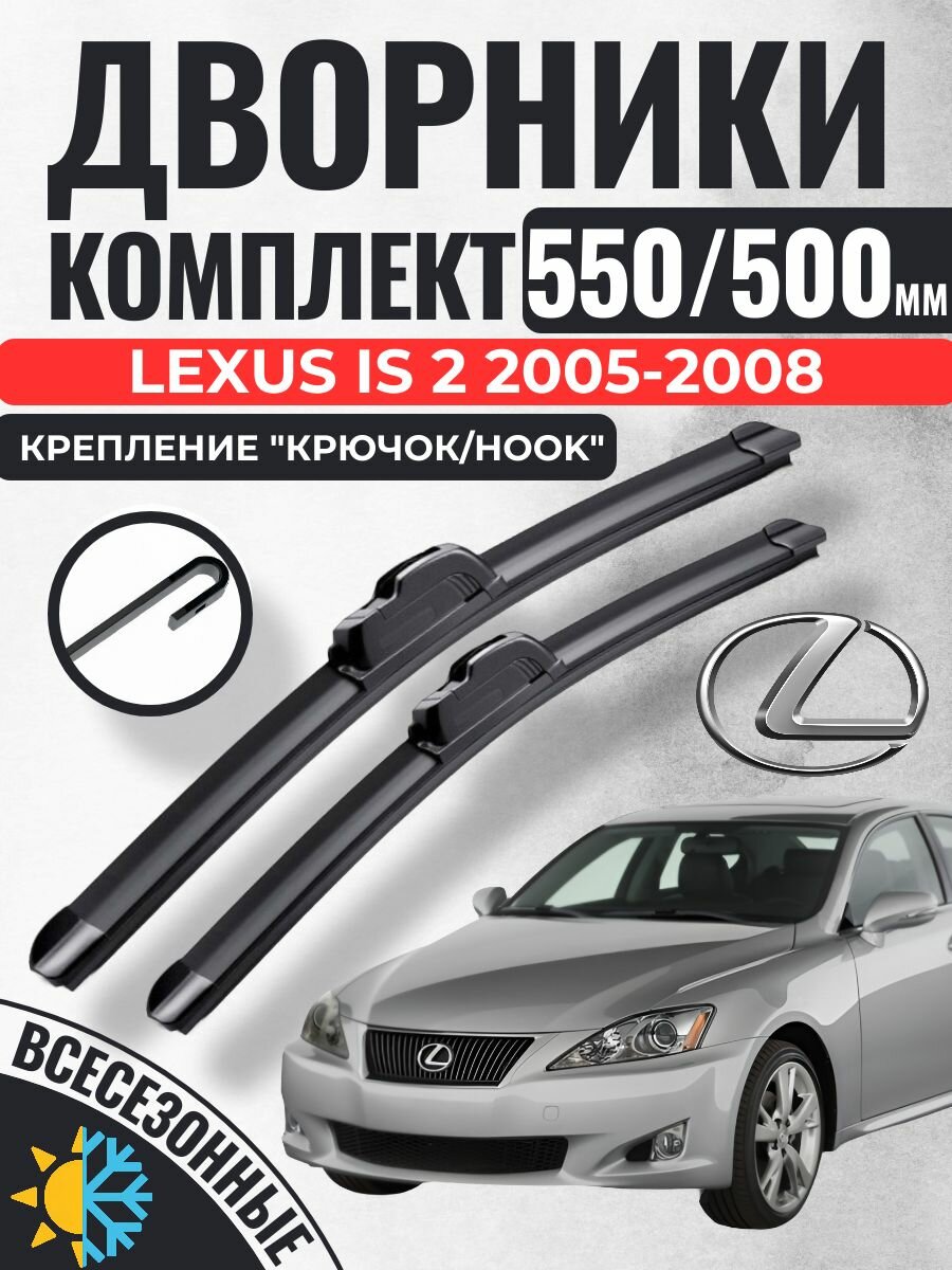 550 500 (22 20) Щетки стеклоочистителя Lexus IS 2 2005-2008 / Дворники бескаркасные Лексус ИС