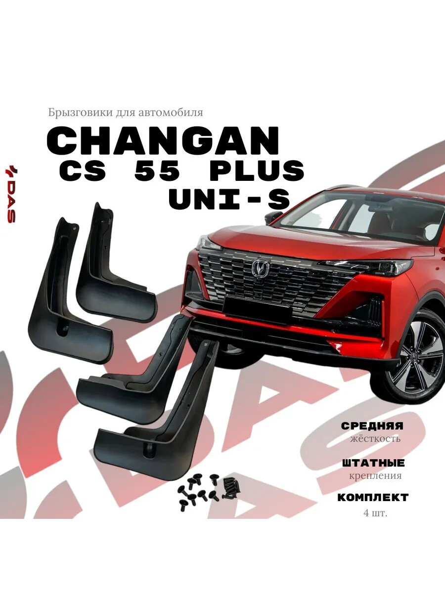 Брызговики Changan CS 55 Plus/ Uni-S / 2023-2024 г. в