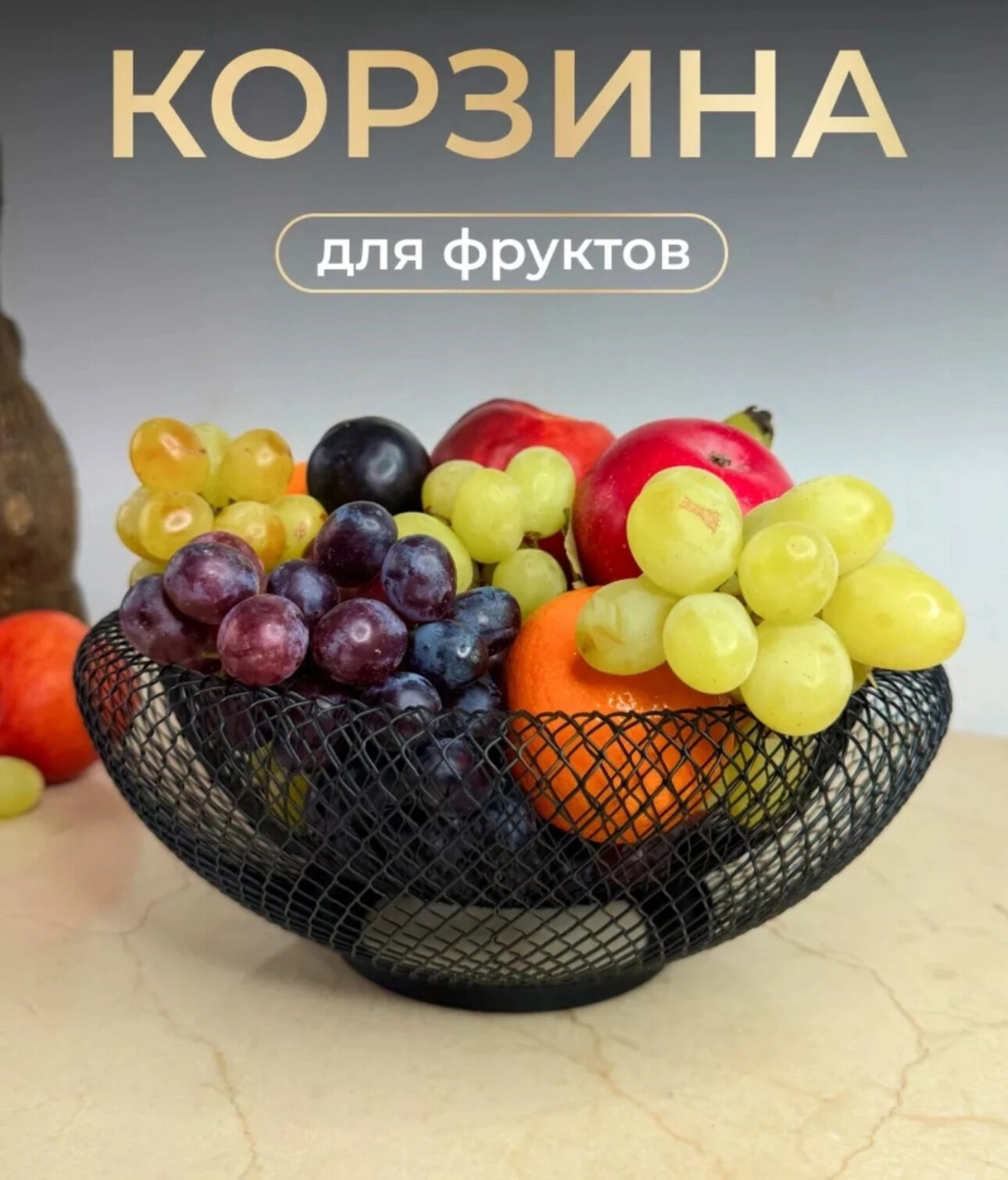 Фруковница ваза для фруктов/ Корзина для фруктов