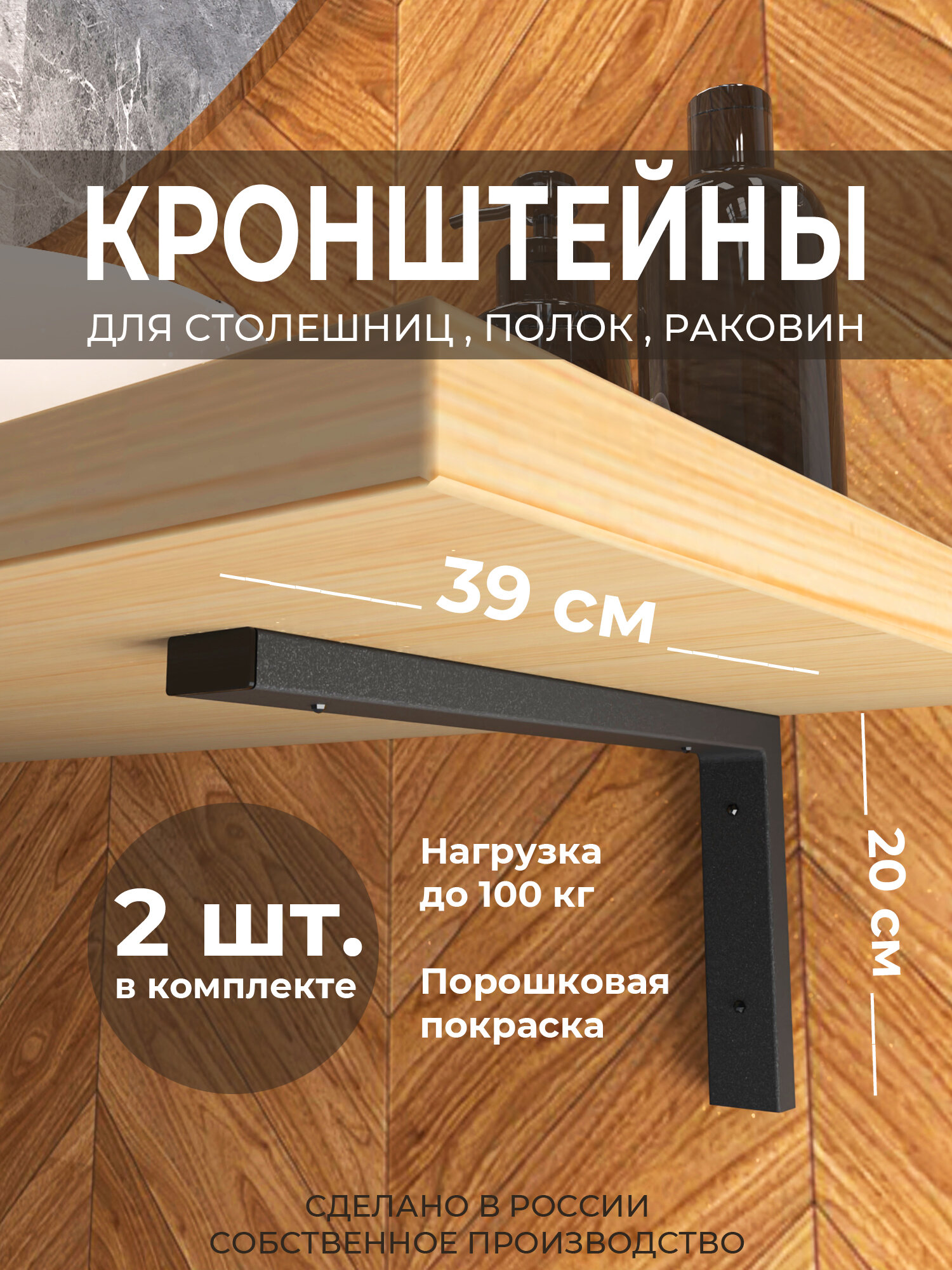 Кронштейны 39 см черные (2 шт.), для полок, столешницы, раковины