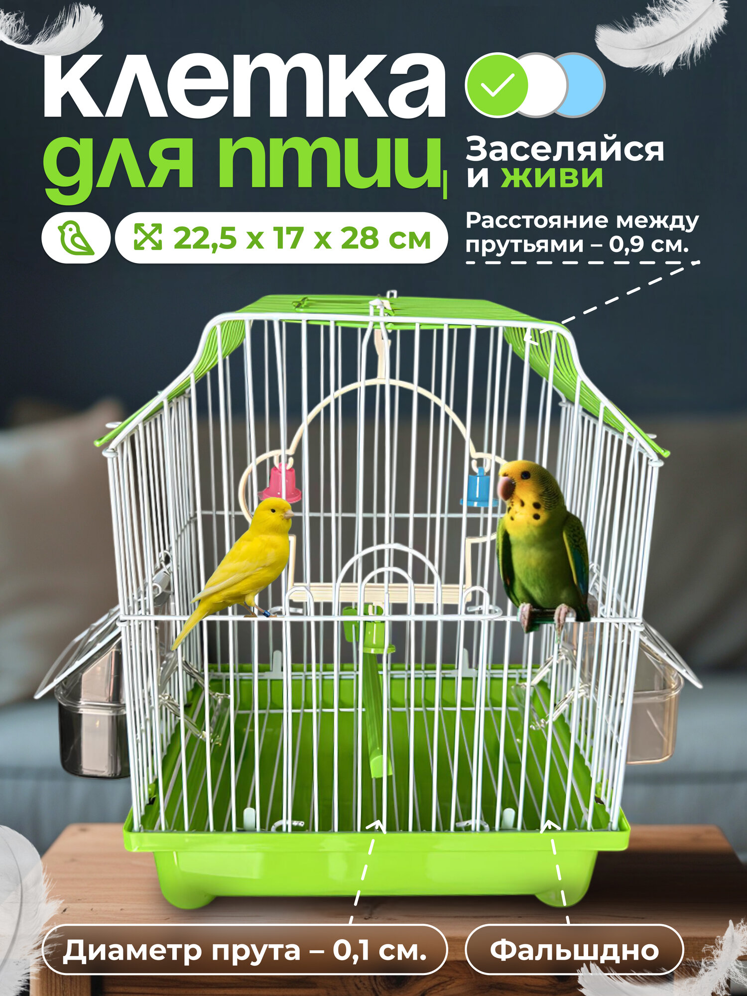Клетка для птиц 22.5х17х28 см, фальшдно, две поилки-кормушки, жердочка, качели, зеленый