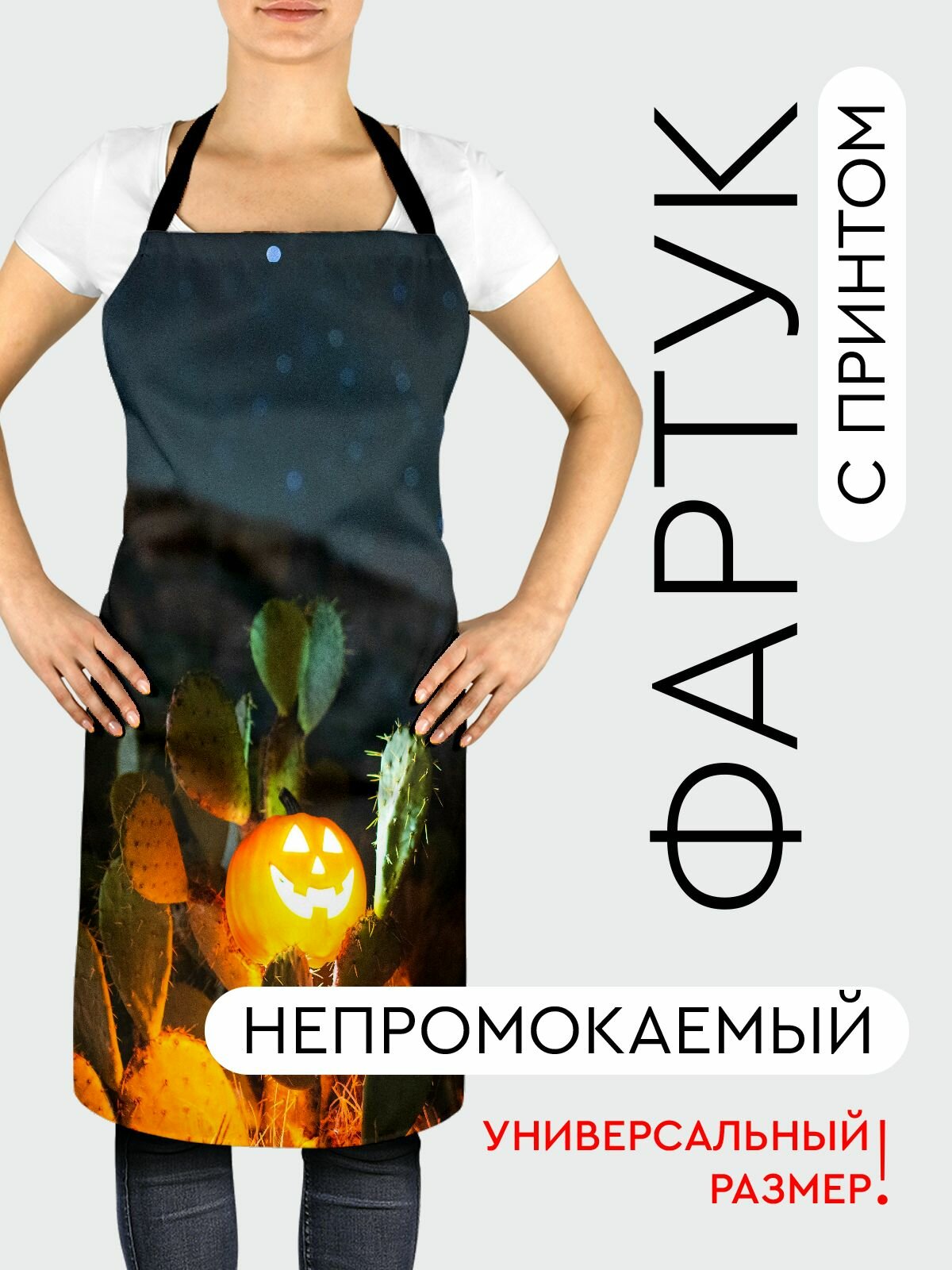 Фартук кухонный, универсальный размер, с водоотталкивающей пропиткой / Разное / хэллоуин