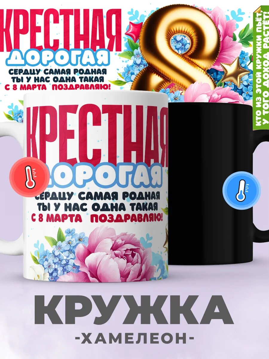 Кружка от jojo print хамелеон с принтом крёстной на 8 марта, 330мл, керамическая