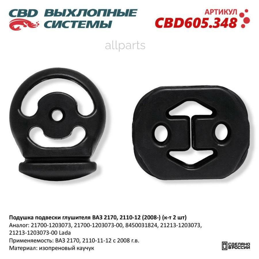 CBD CBD605.348 Подушка подвески глушителя (к-т 2 шт) для ВАЗ 2170, 2110-12 (2008-) CBD CBD605.348
