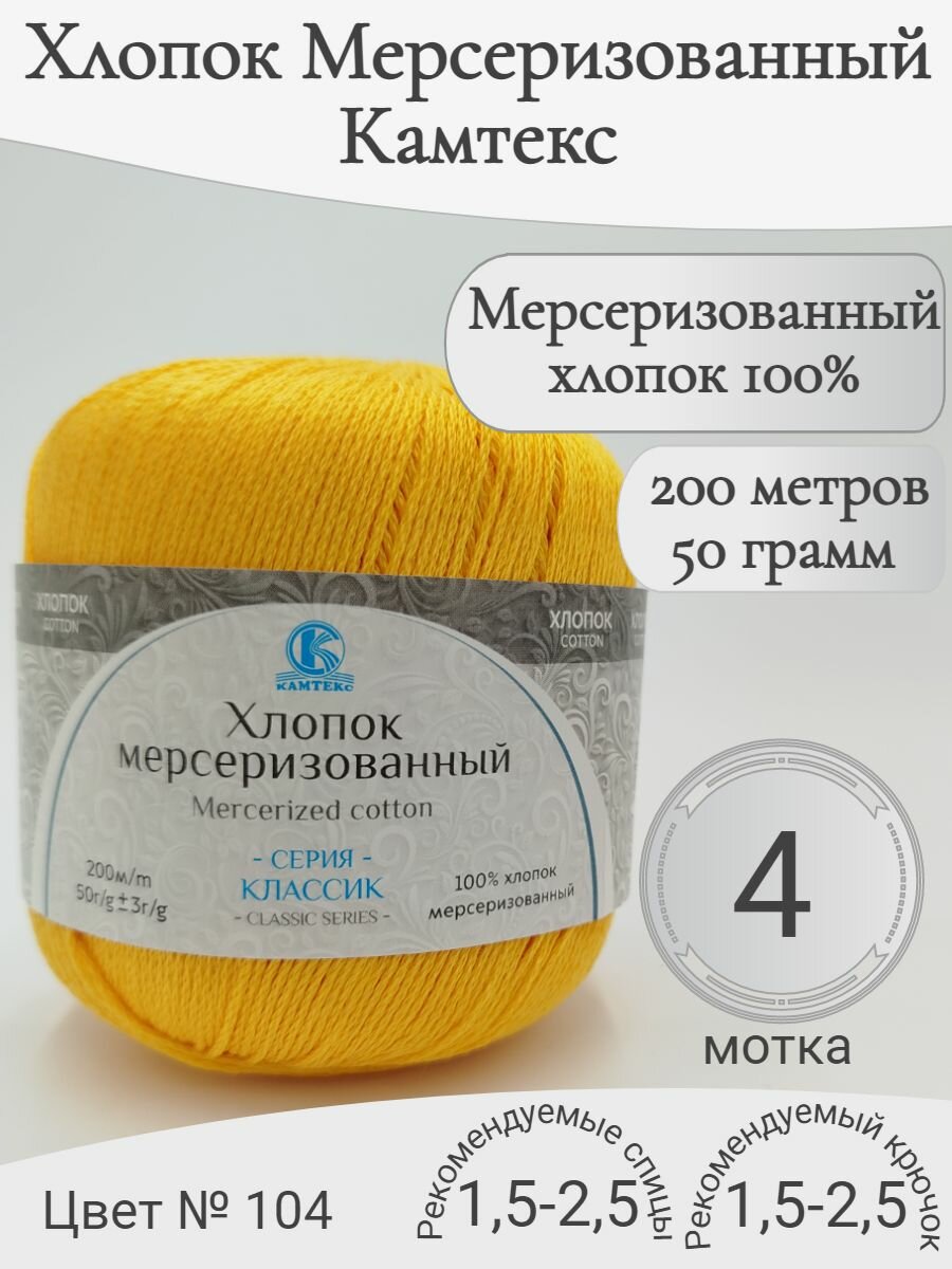 Пряжа Хлопок Мерсеризованный Камтекс цвет 104-желтый (4 мот)