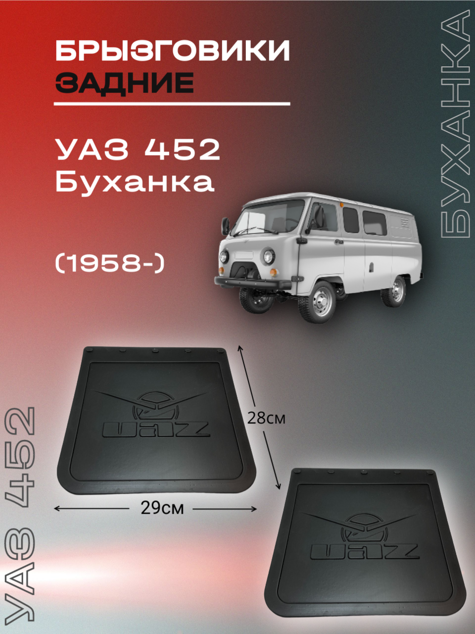 Брызговики задние, подходят для УАЗ 452 Буханка (1958-), полиуретановые, 2 шт.