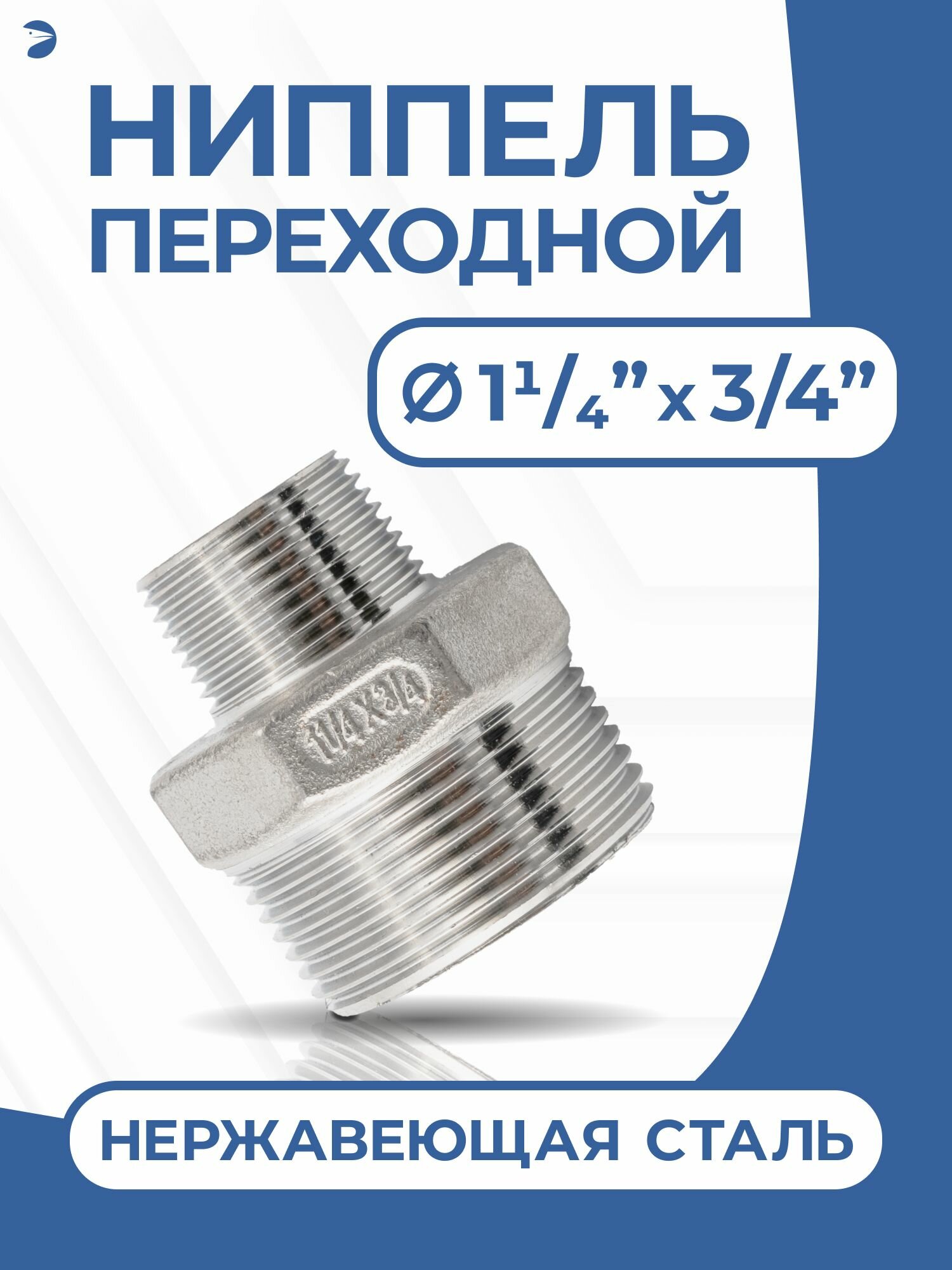 Newkey Ниппель переходной резьбовой, ДУ 32х20 ( 1 1/4" х 3/4" дюйма), нержавеющий AISI 304