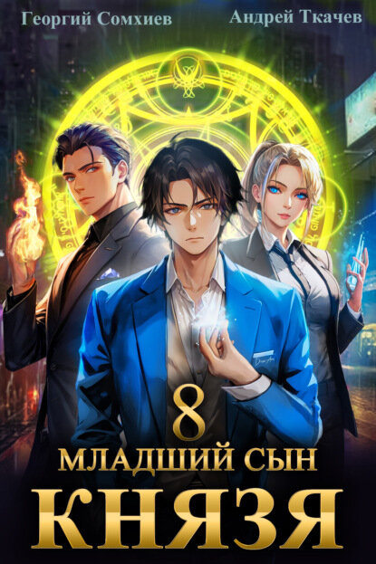 Младший сын князя. Книга 8 [Цифровая книга]