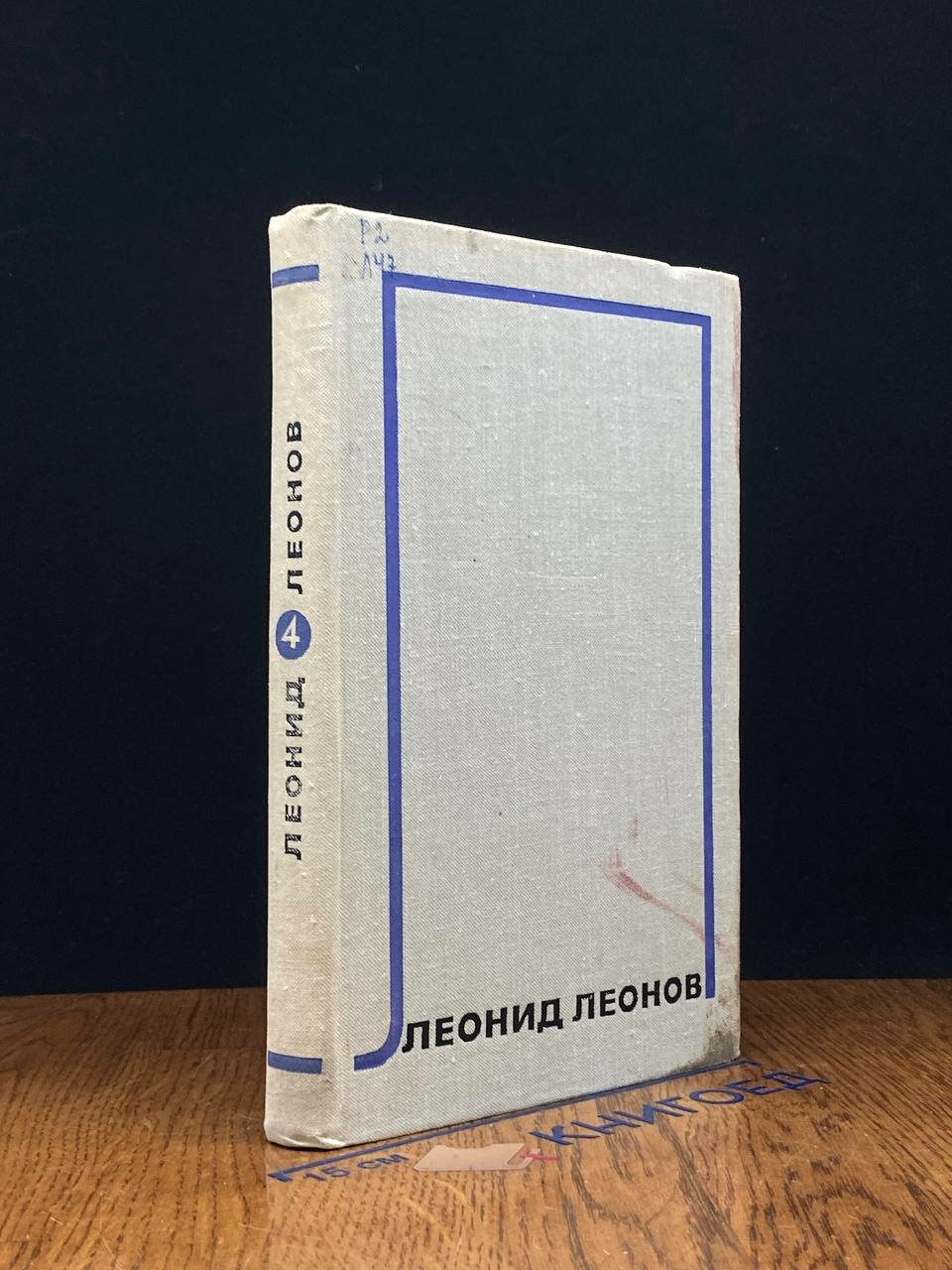 Книга. (Дефект) Леонид Леонов. Собрание сочинений в 10 т. Том 4 1970 (2042856313390)