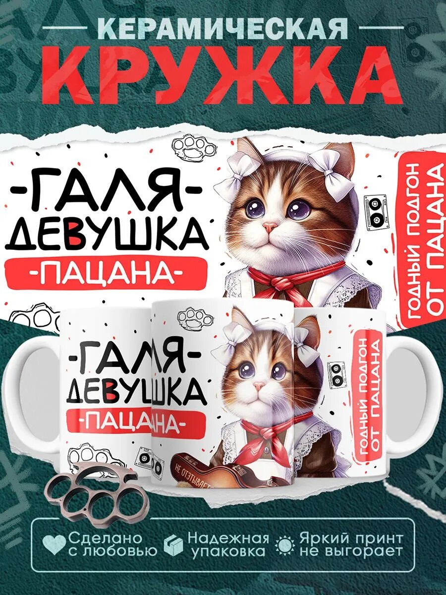 Кружка Галина девушка пацана