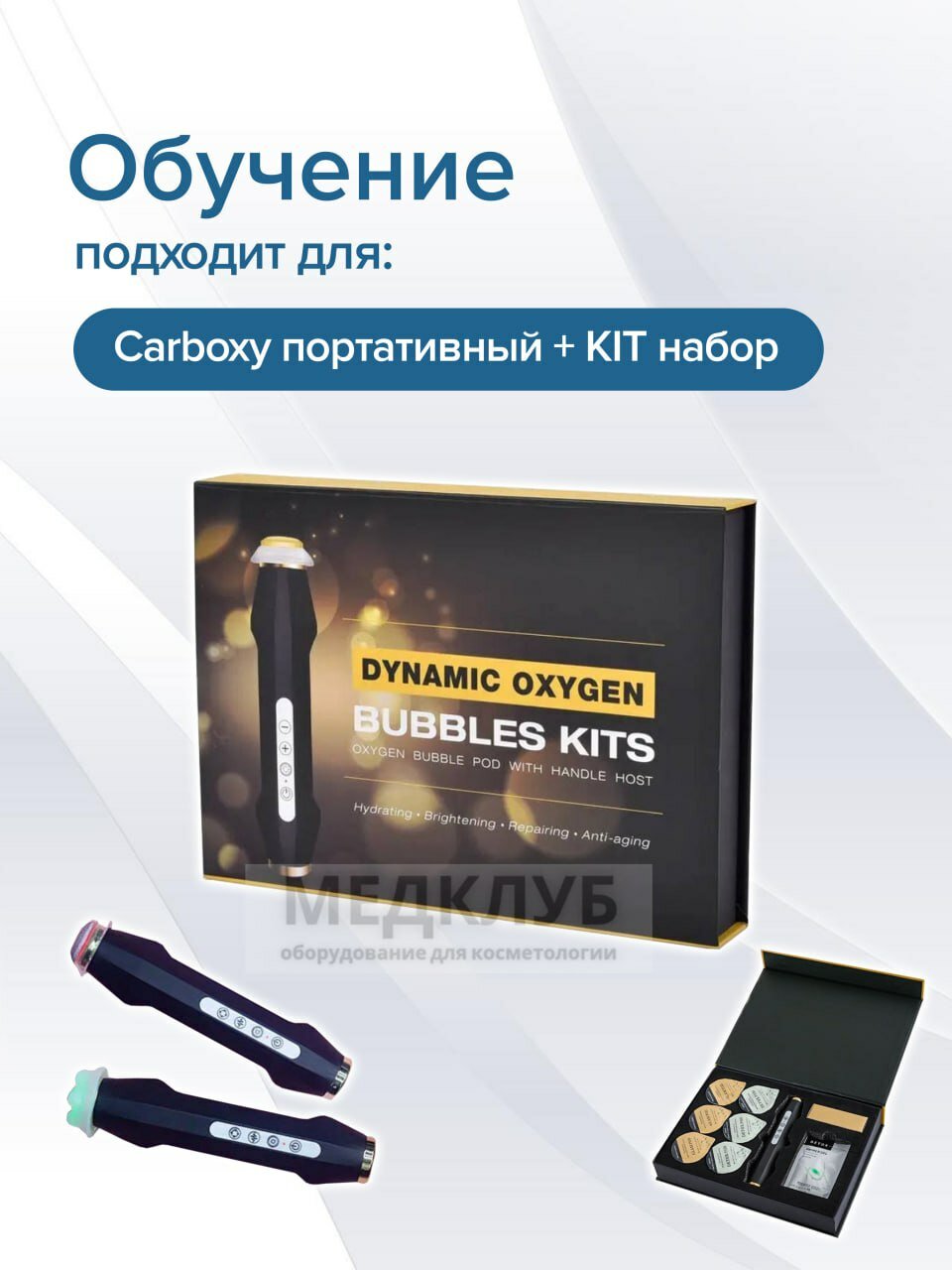 Курс по Аппарату карбокситерапии Carboxy Окси портативный