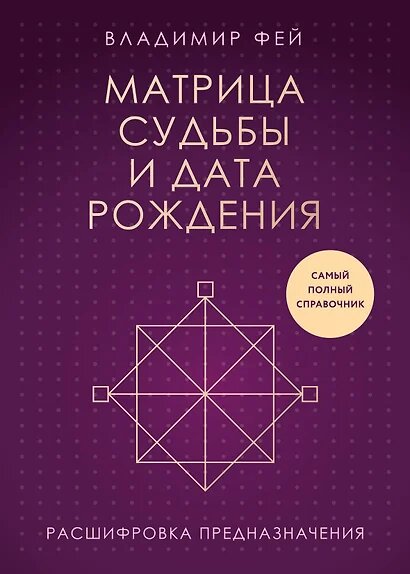ФормулаСудьбы-м Фей В. Матрица судьбы и дата рождения. Расшифровка предназначения (книги по нумерологии)