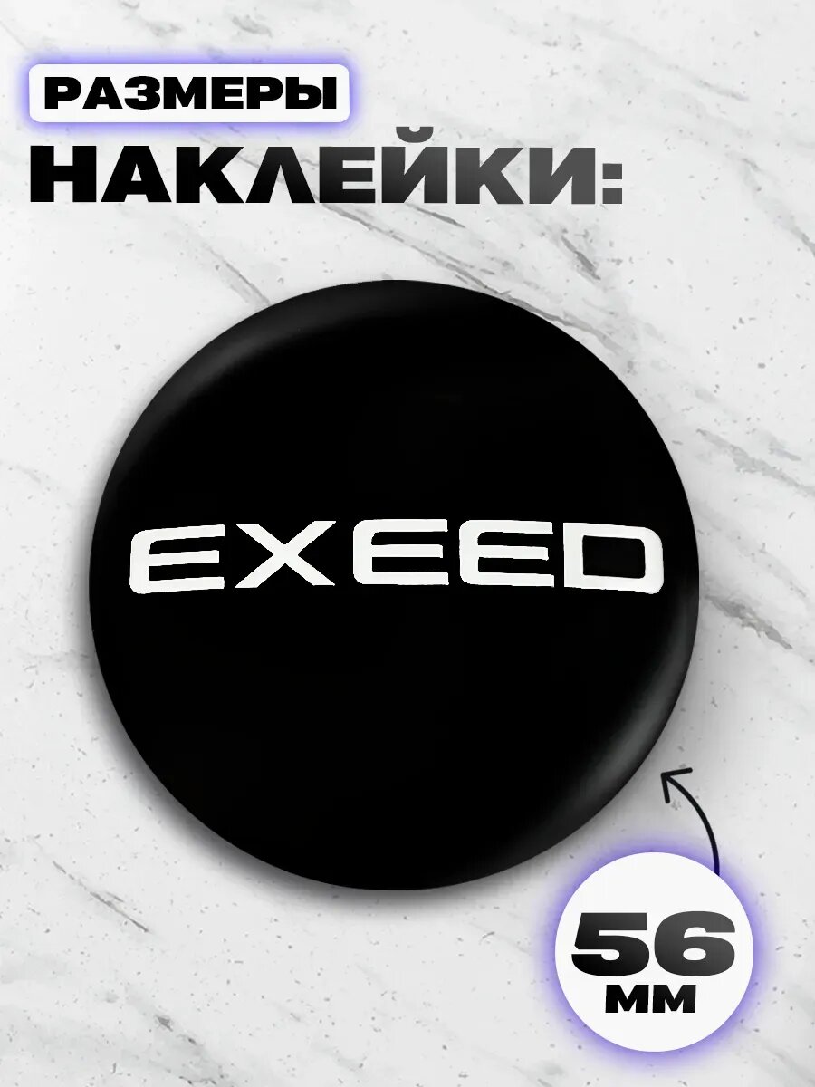 Комплект наклеек на диски "Exeed", алюминиевые, комплект 4 шт — фото 1