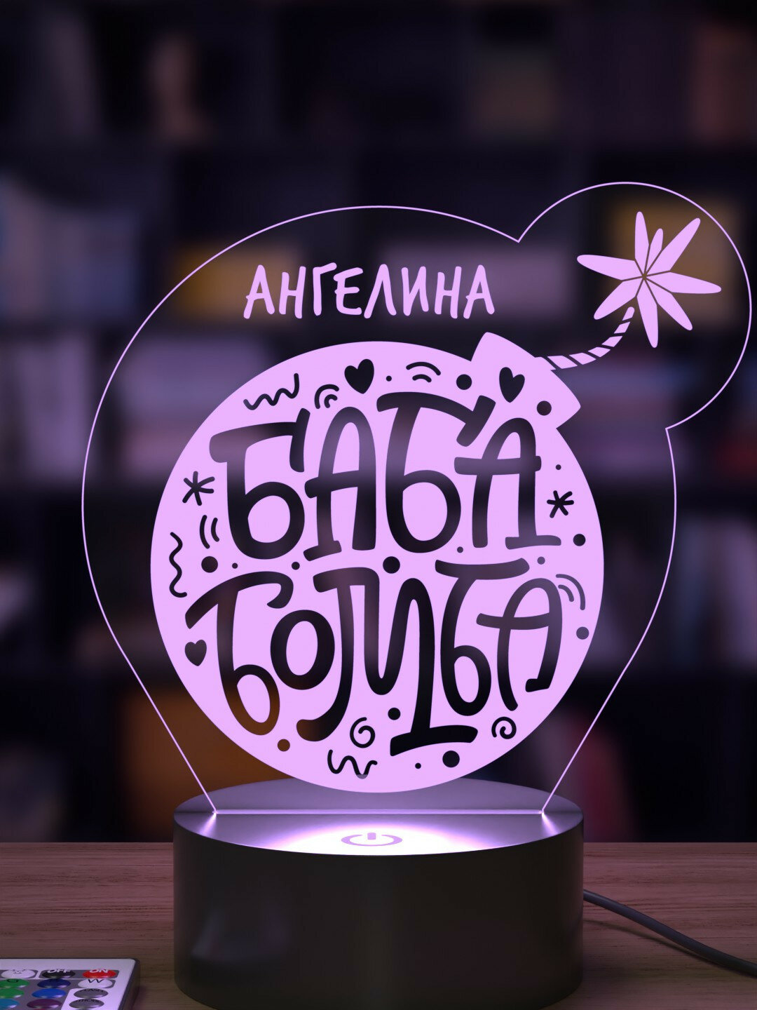 Ночник «Баба Бомба» с именем ангелина/ прикольный именной подарок на 8 марта / женщинам девушкам сувенир