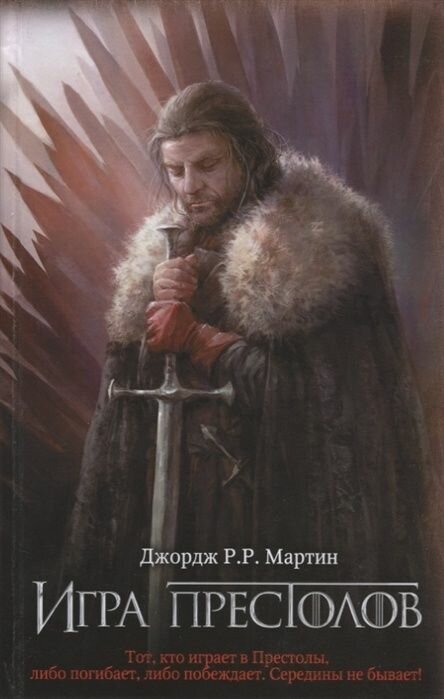 Книга АСТ Мартин Дж. Р. Р. Игра престолов из цикла "Песнь льда и огня", 2021, 768 страниц