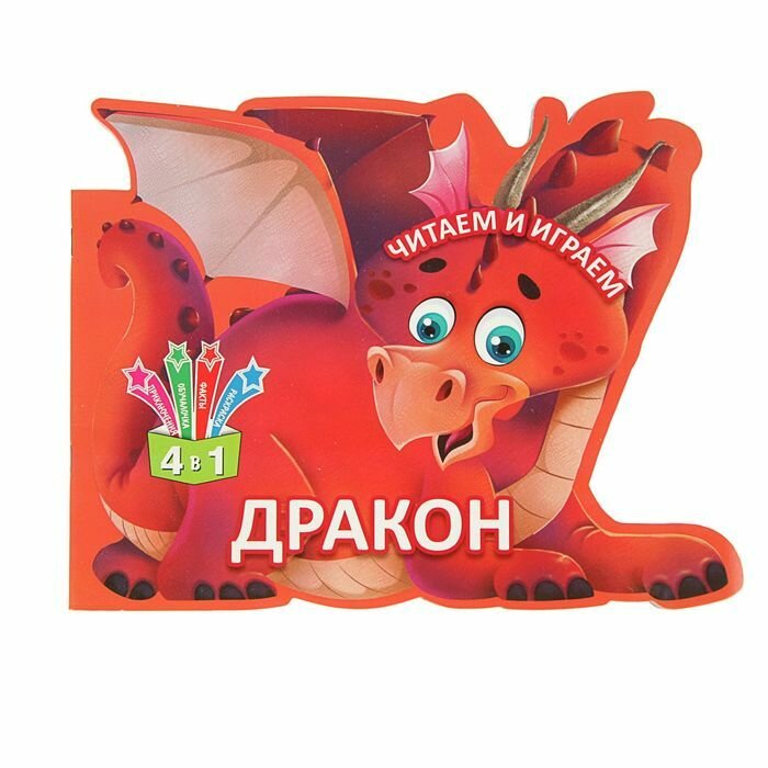 Книжка-раскраска Кредо Читаем и играем Дракон