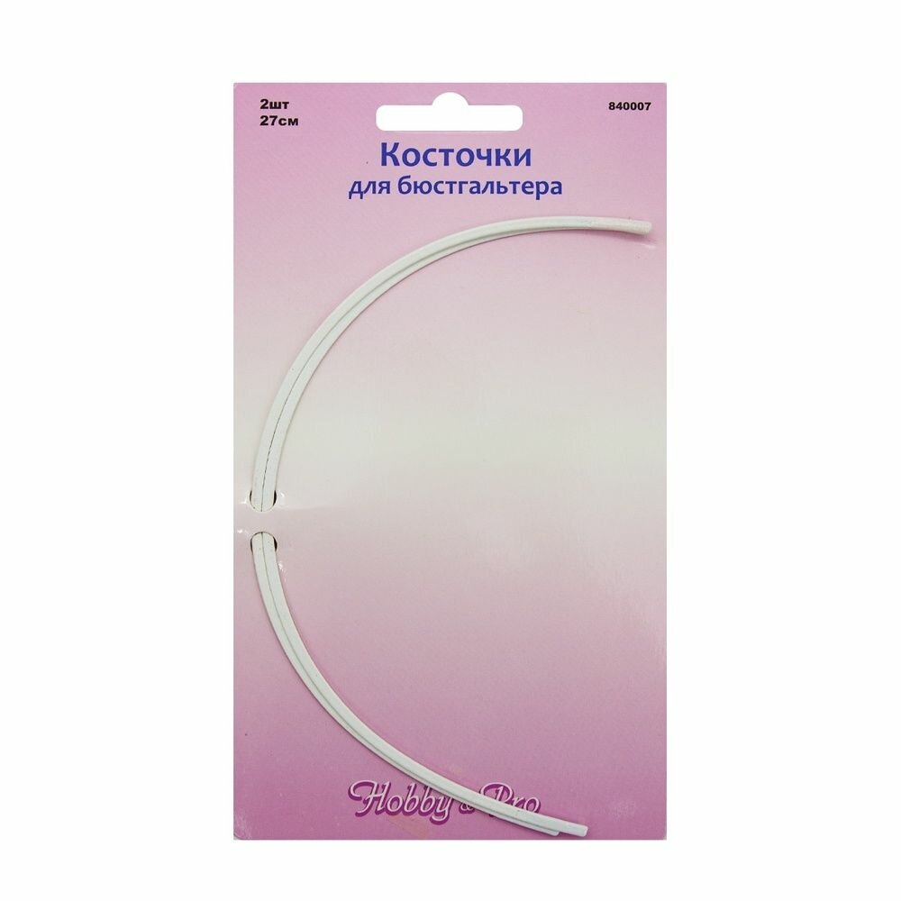 Косточки для бюстгальтера Hobby&Pro каркасы, 270 мм, металл, белый 2 шт (840007)