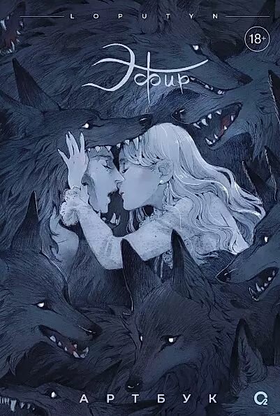 Книга Кислород Loputyn, Эфир Артбук, 2023 г.