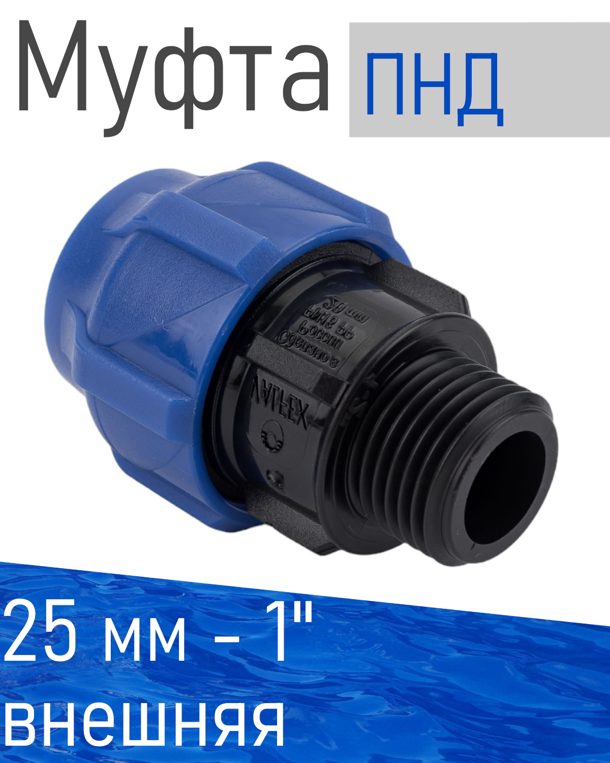 ПНД Муфта 25*1 наружная 84088
