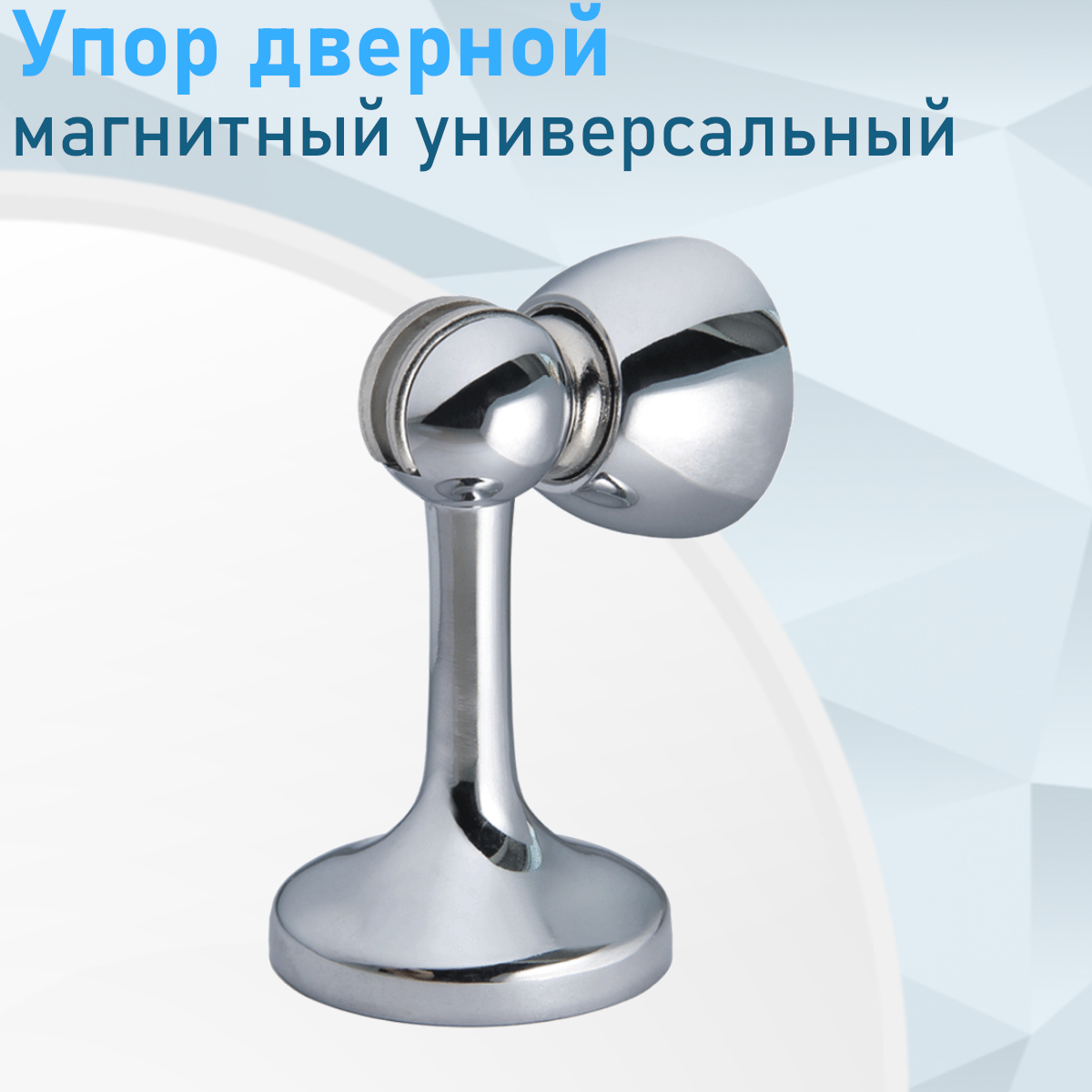 Упор дверной магнитный 212 хром 116901