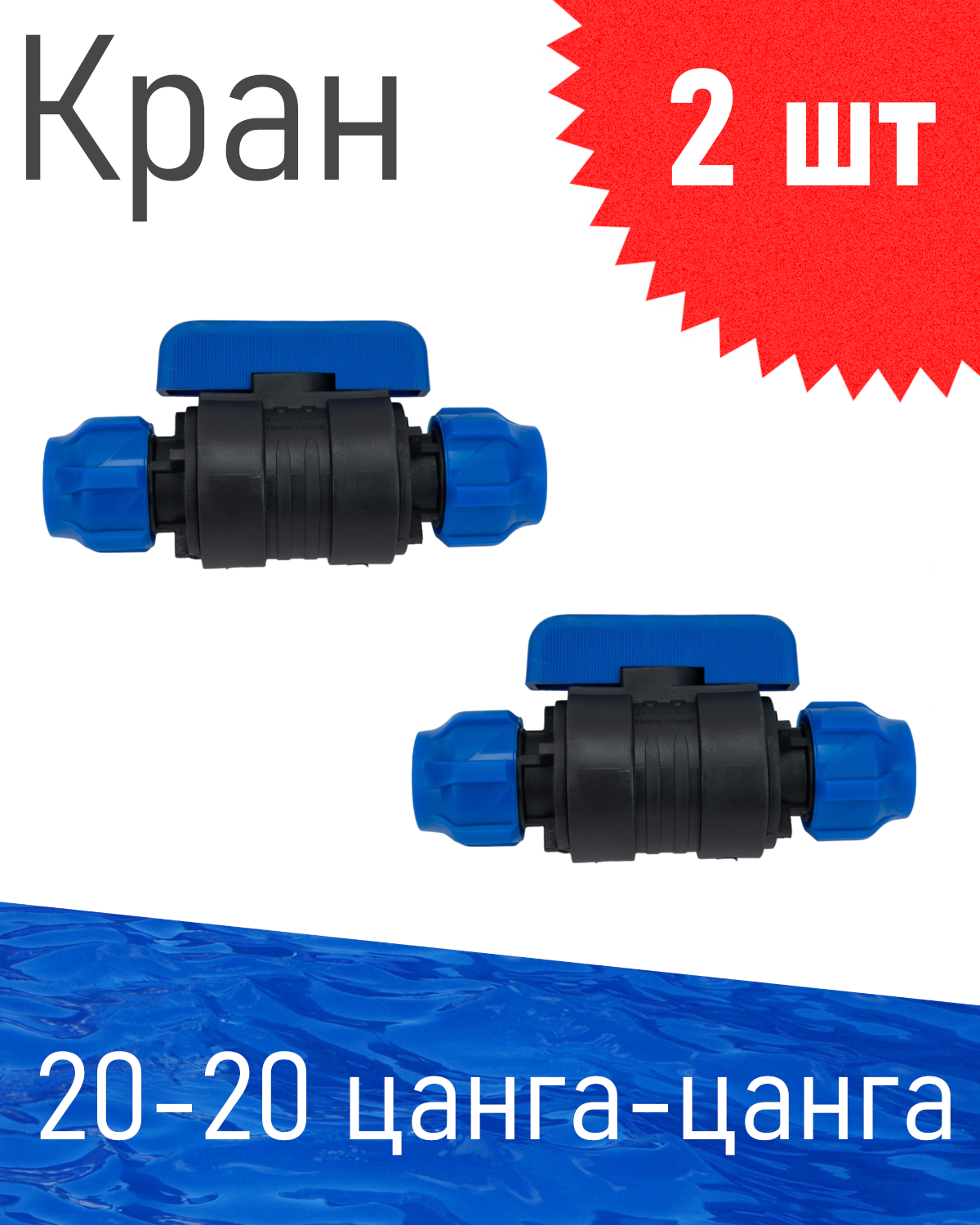 ПНД Кран шаровый 20*20, 2 шт