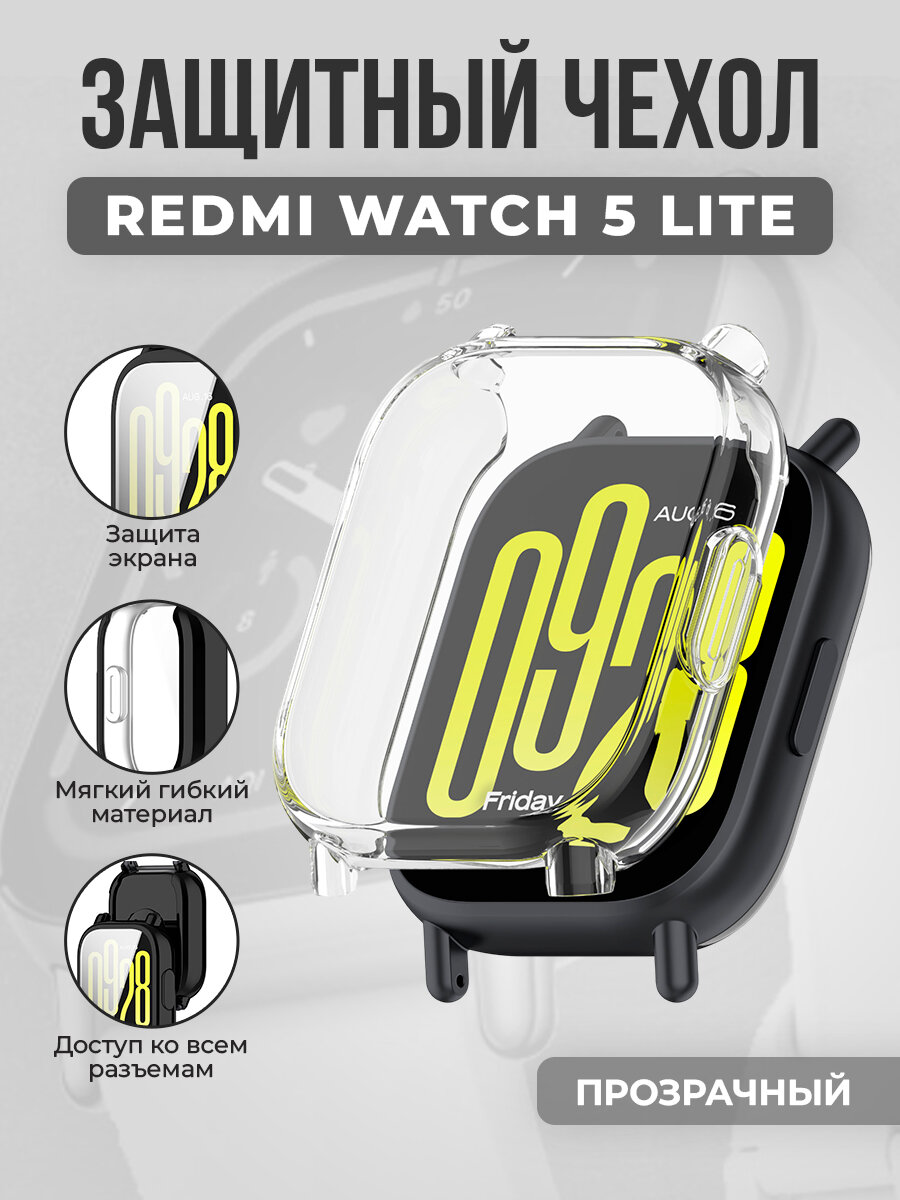 Защитный чехол для Redmi Watch 5 Lite, прозрачный