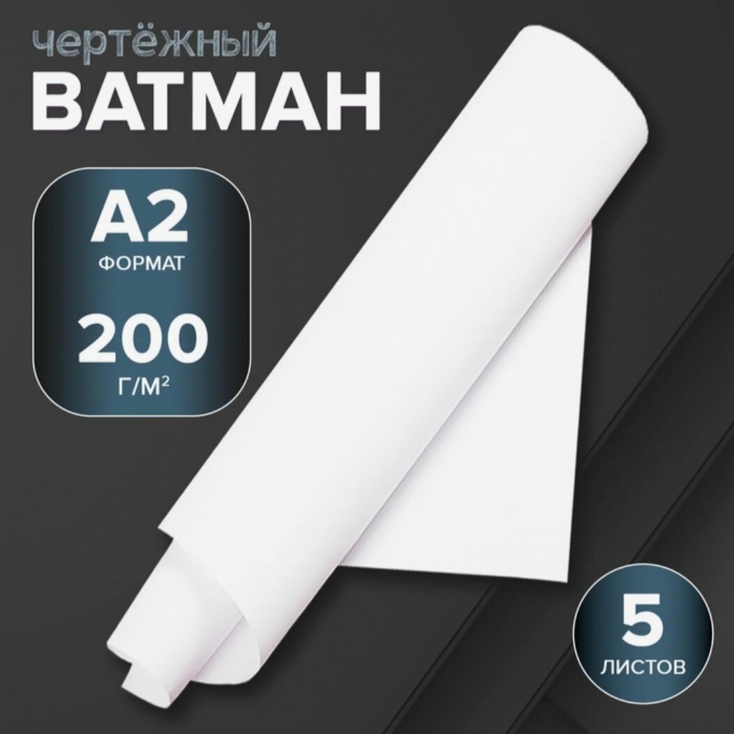 Набор ватманов чертежных А2, 200 г/м, 5 листов