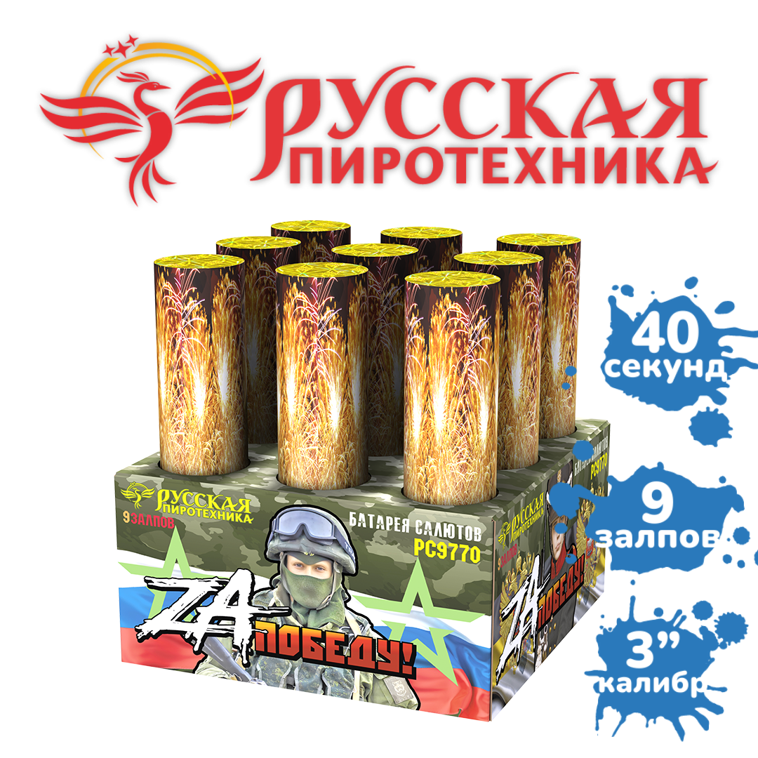 Фейерверк Салют "ZA победу! (9 залпов, калибр 3") Русская пиротехника