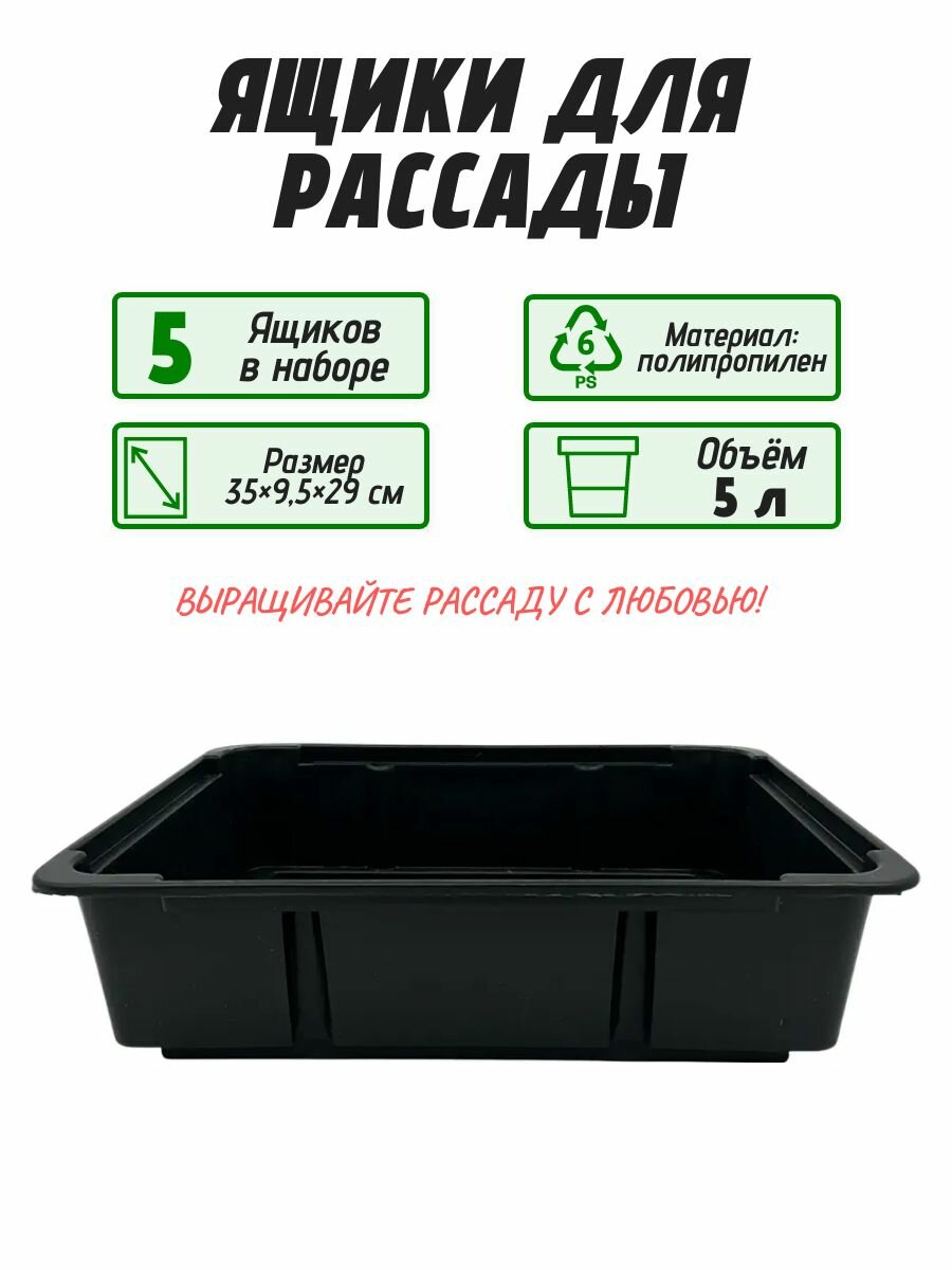 Ящики для рассады 5 шт, 35x29x9.5 см, 5 л, легкий, прочный полипропилен, очень вместительные, помогут при транспортировке растений. Предназначены для выращивании помидоров, огурцов и перцев