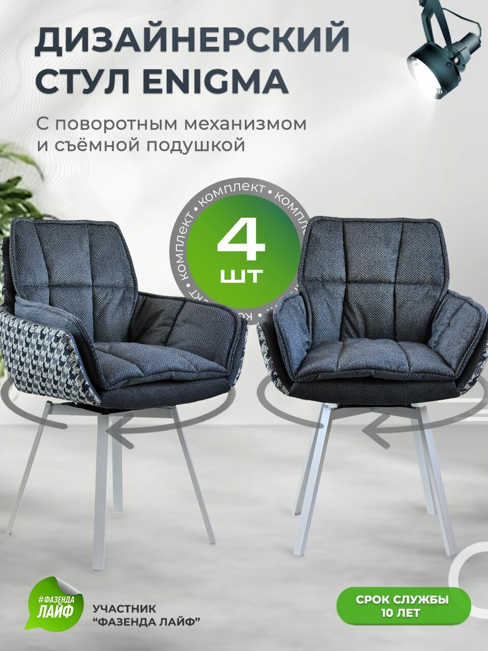 Стулья для кухни ENIGMA с поворотным механизмом, комплект 4 шт, лапка графит, белые ножки