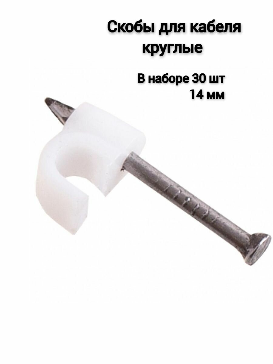 Крепеж кабеля круглая 14мм - 30 шт