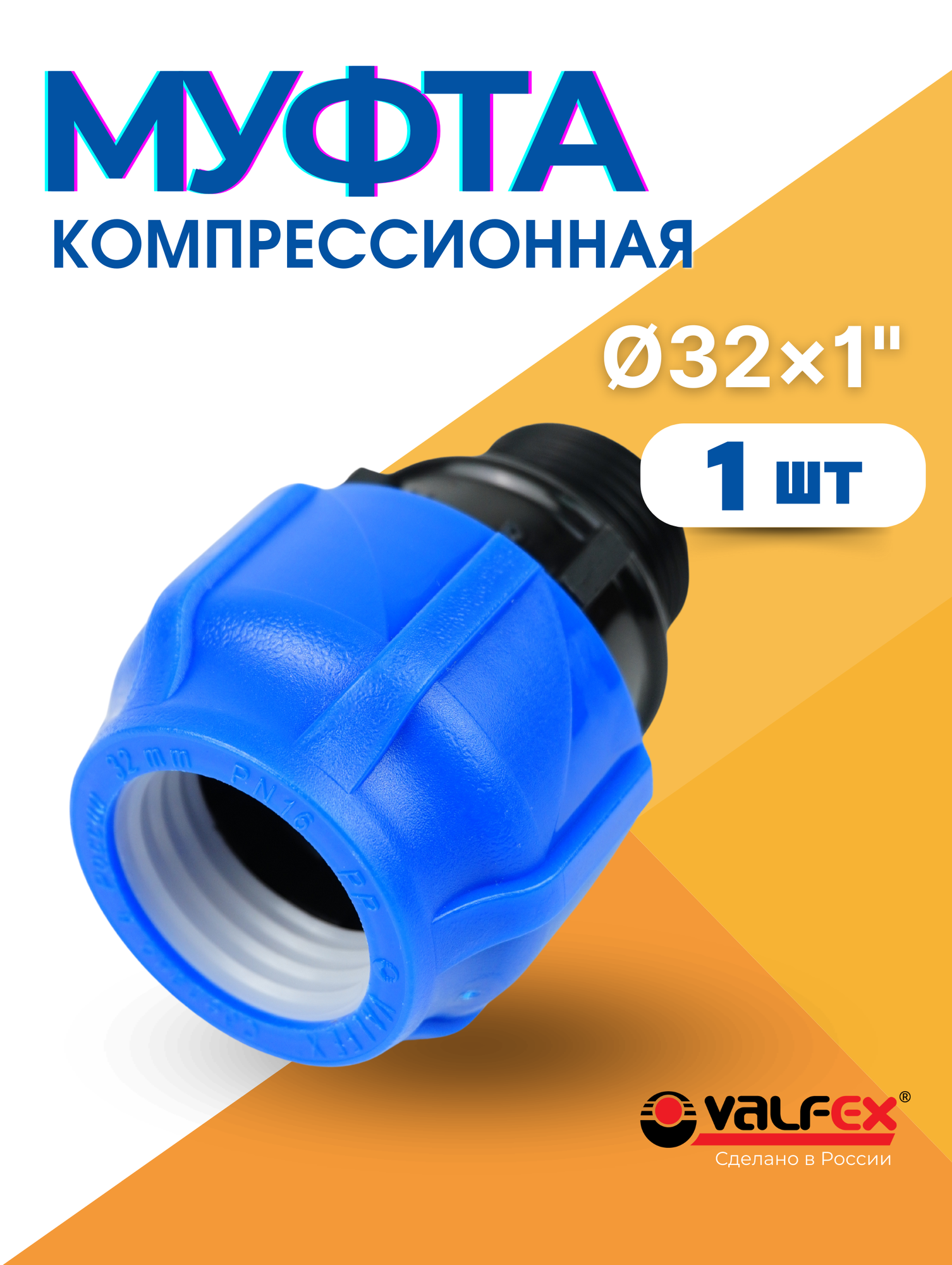 Муфта ПНД 32х1 наружная резьба (Valfex) 1шт.