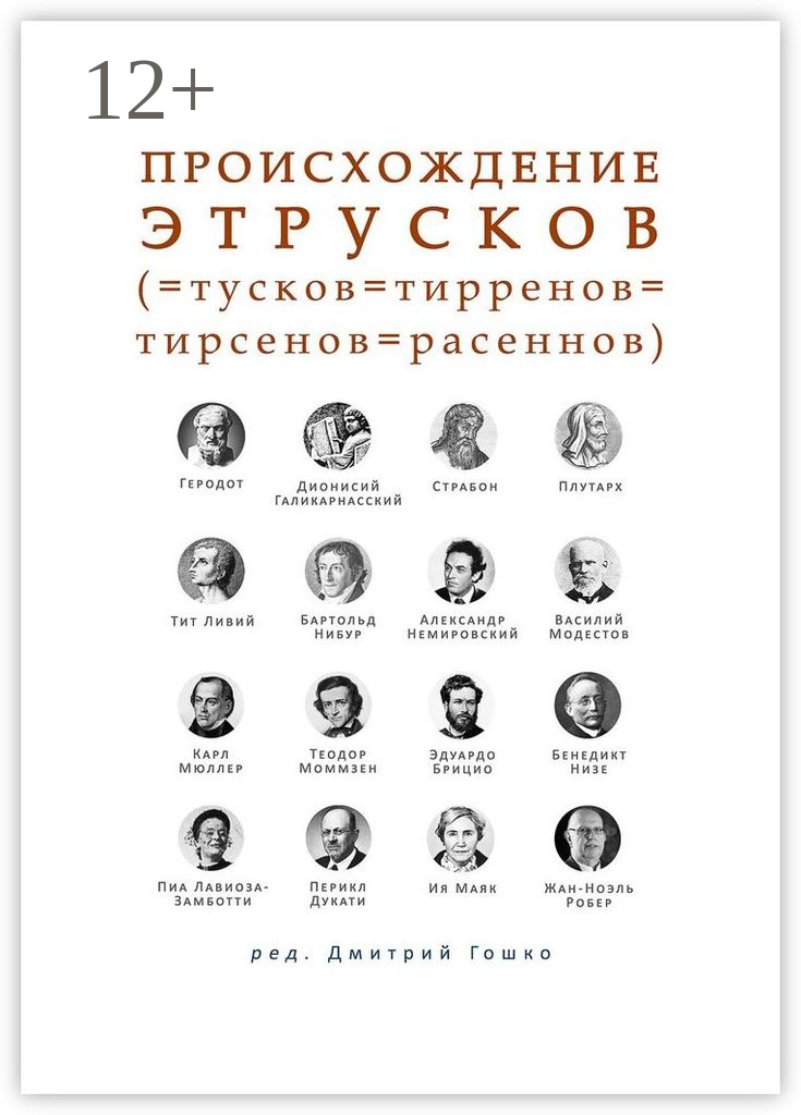 Происхождение этрусков (= тусков = тирренов = тирсенов = расеннов)