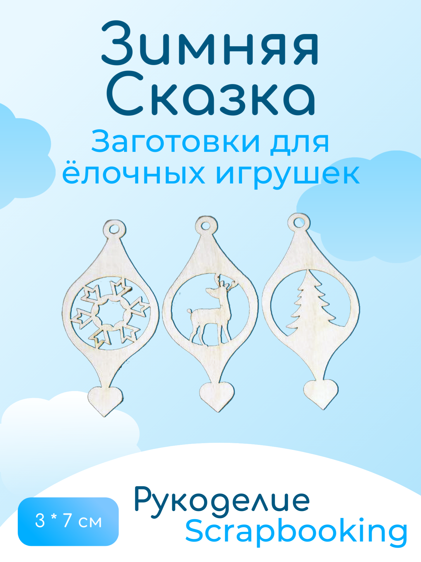 Заготовки для ёлочных игрушек "Зимняя Сказка"