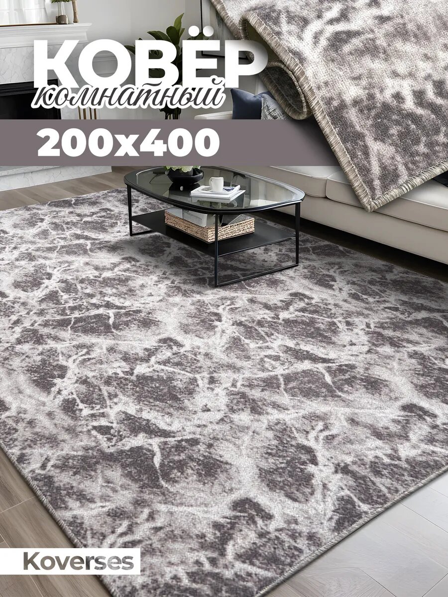 Ковер комнатный на пол 200х400