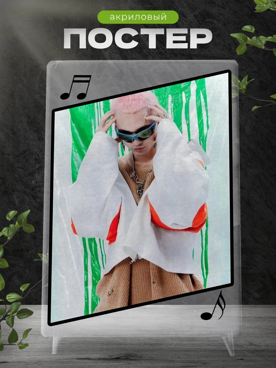 Акриловый постер на подставке с цветным принтом GONE.Fludd, гон флад открытка подарочная