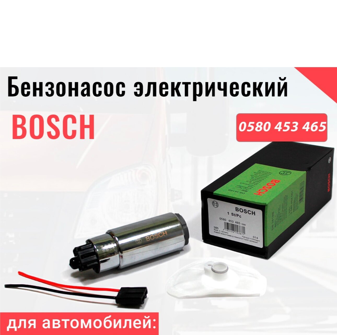 Насос топливный ГАЗ 3302, 2705, 3221 элемент Euro-3 ГАЗ 2705, 3302, 3221 ГАЗель BOSH