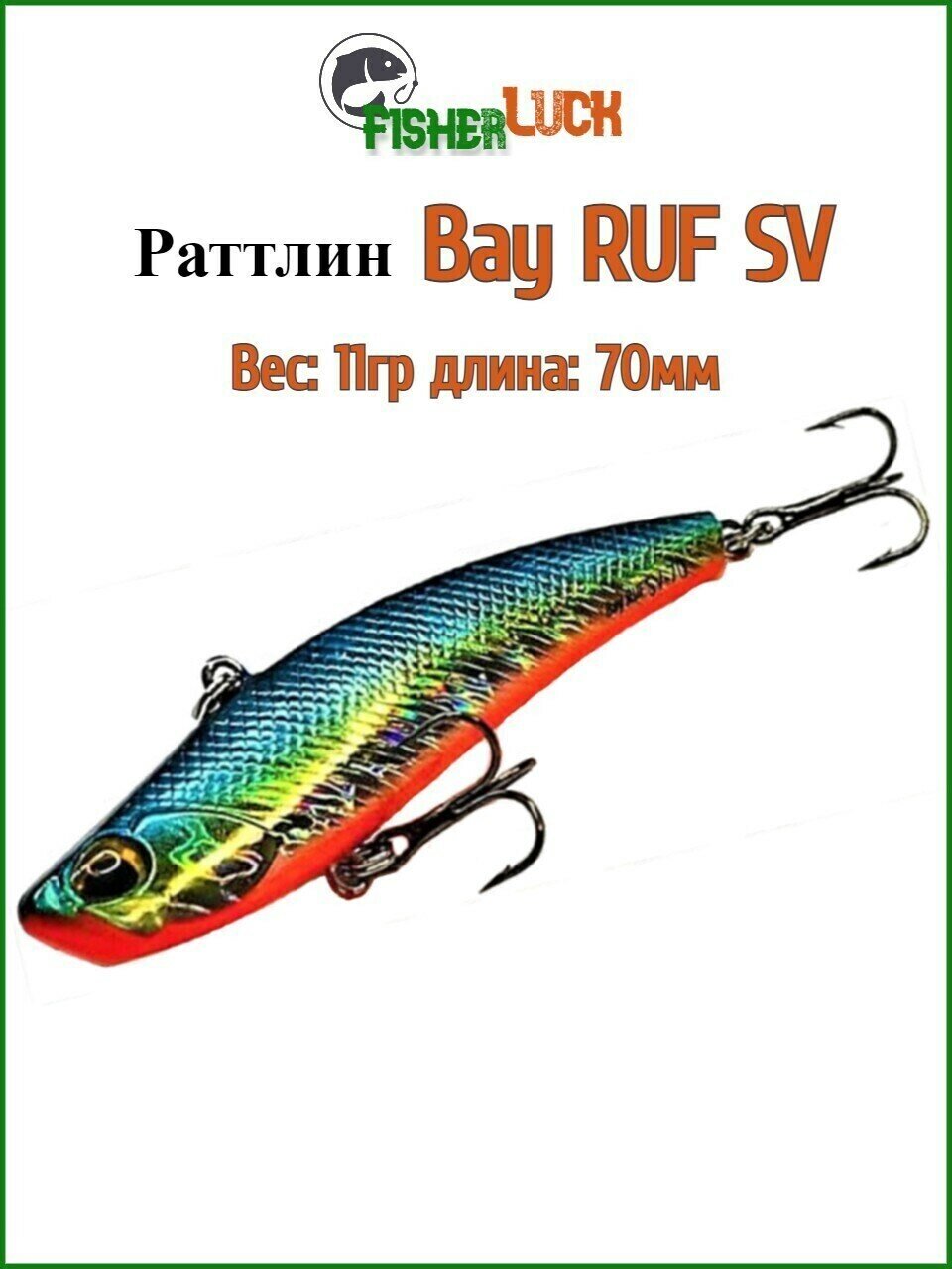 Раттлин для рыбалки BAY RUF SV 70мм 11гр / Раттлин на щуку / Воблер VIB