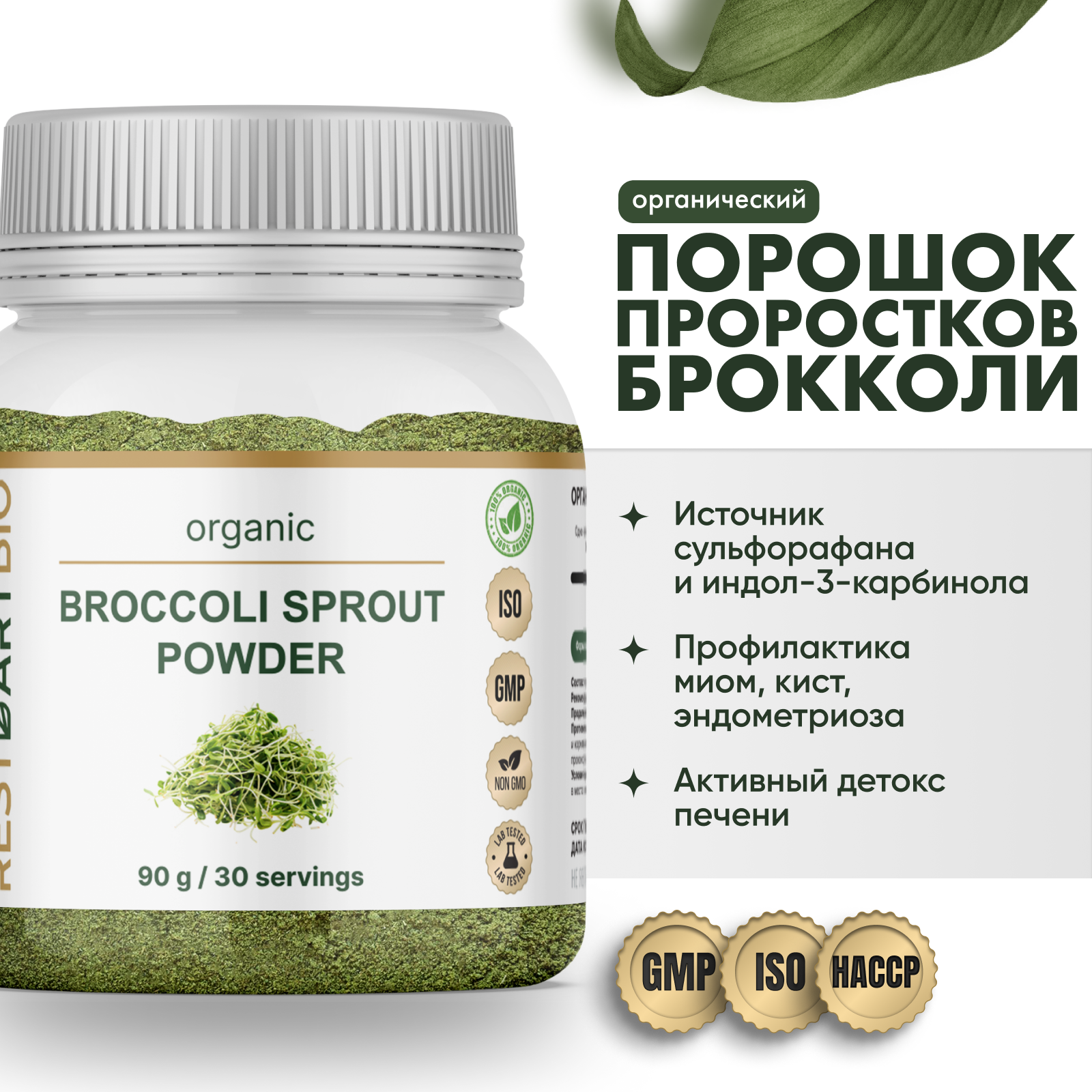 Порошок микрозелени брокколи RestartBio , органический 90 гр /сульфорафан broccoli рестартбио